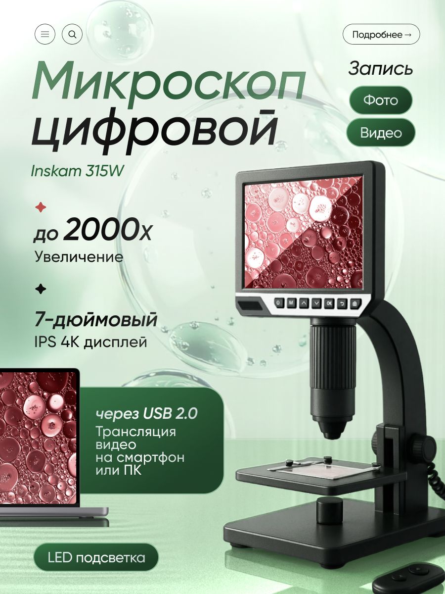 Микроскоп цифровой с USB Inskam 315 (HD, 2000 крат, 7 дюймов) с ...