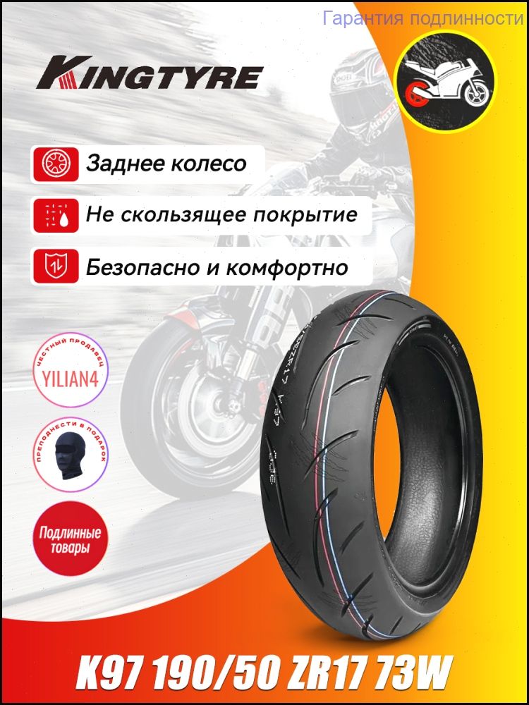 KINGTYRE K97 Мотошины 190/50 R17 73 W купить c доставкой на OZON по ...