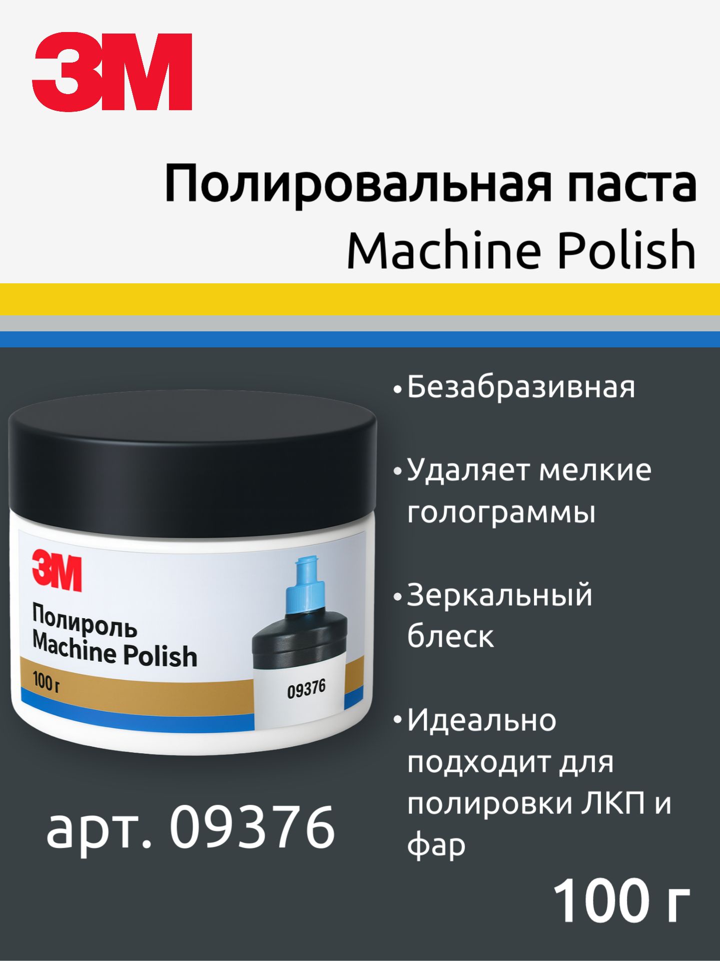 3M 09376 Machine Polish финишная полировальная паста 100 г ...