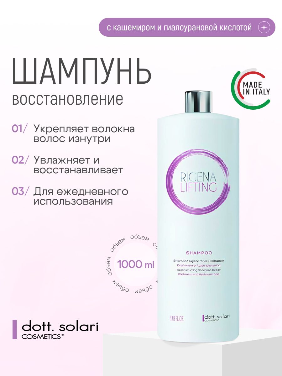 Шампунь с кашемиром и гиалуроновой кислотой RIGENA LIFTING для ...
