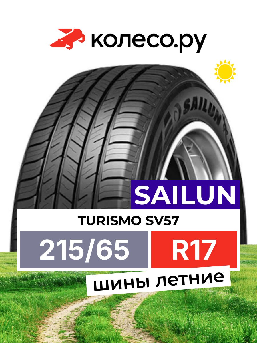 Sailun TURISMO SV57 Шины летние 215/65 R17 99H 3220016508 (1959464300)