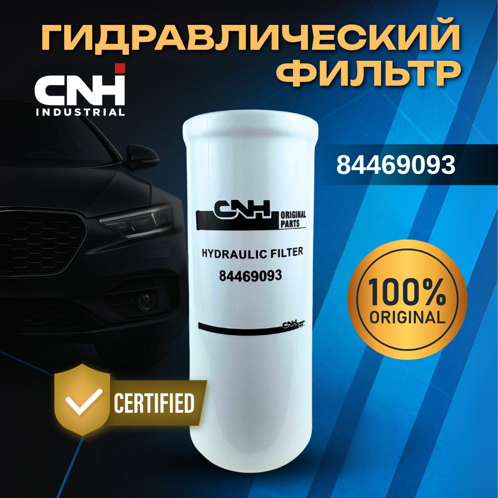 Фильтр гидравлический CNH (New Hollan, Case) 84469093 (HF6553, CSD-070 ...