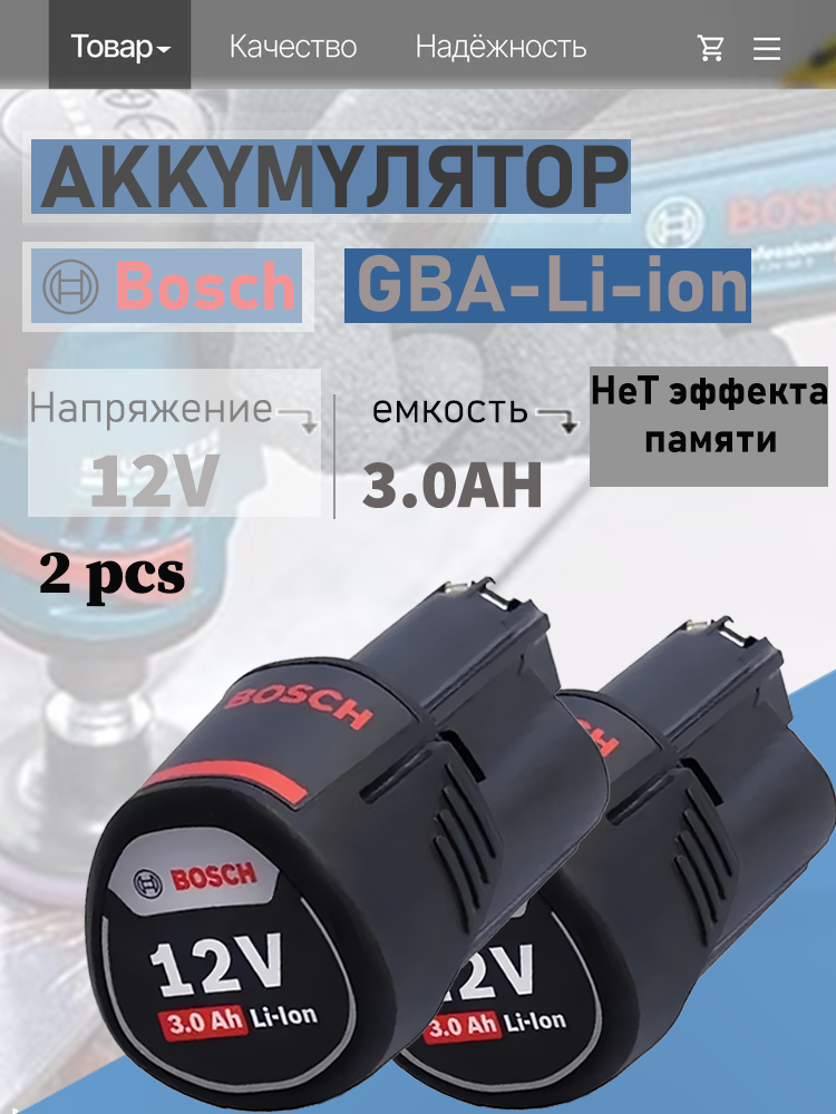 Аккумулятор Bosch 12v 3Ah 2 штуки комплект для электроинструментов ...