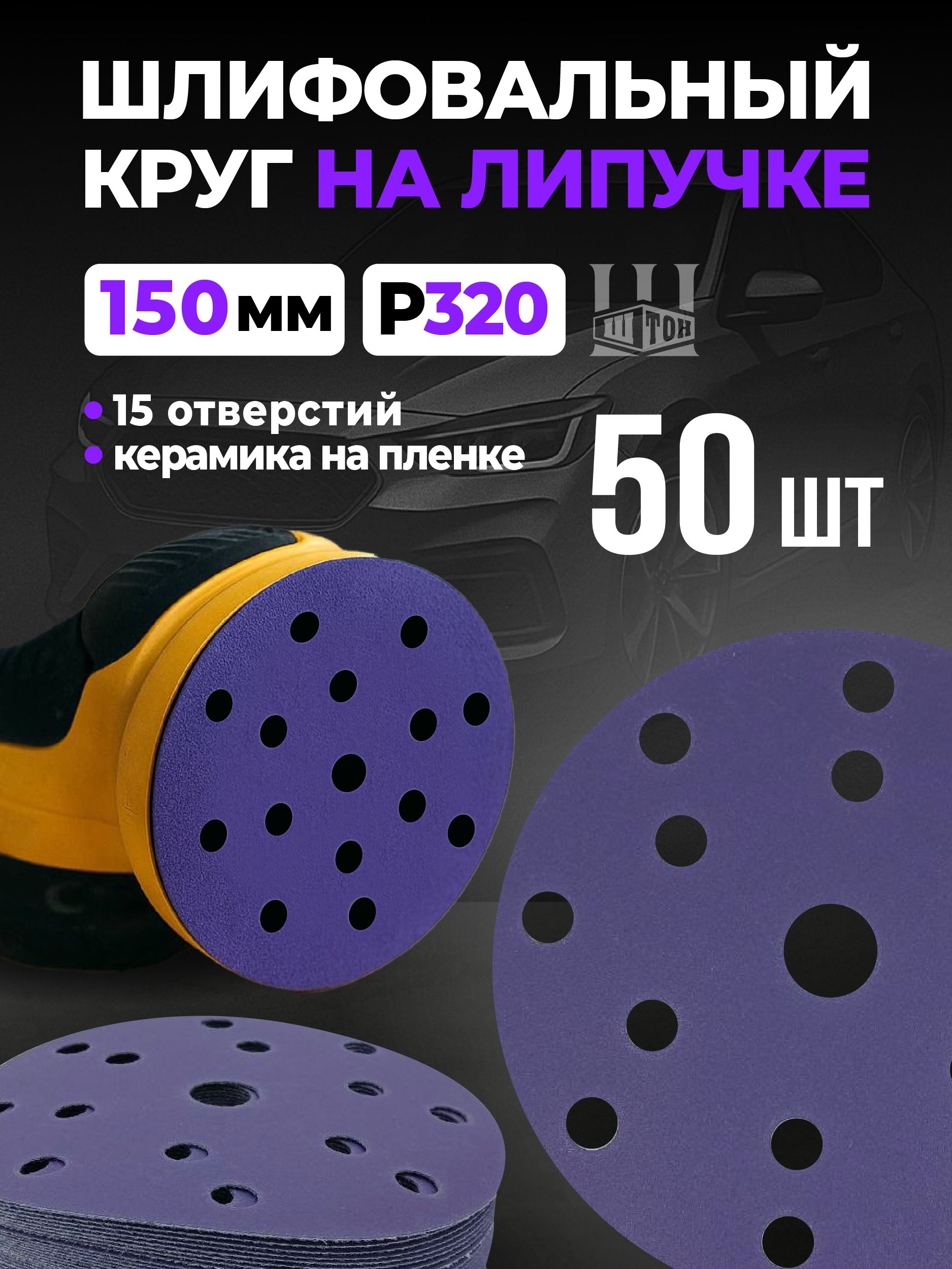 ШТОН Круг шлифовальный 150 x 1; P320 купить на OZON по низкой цене ...