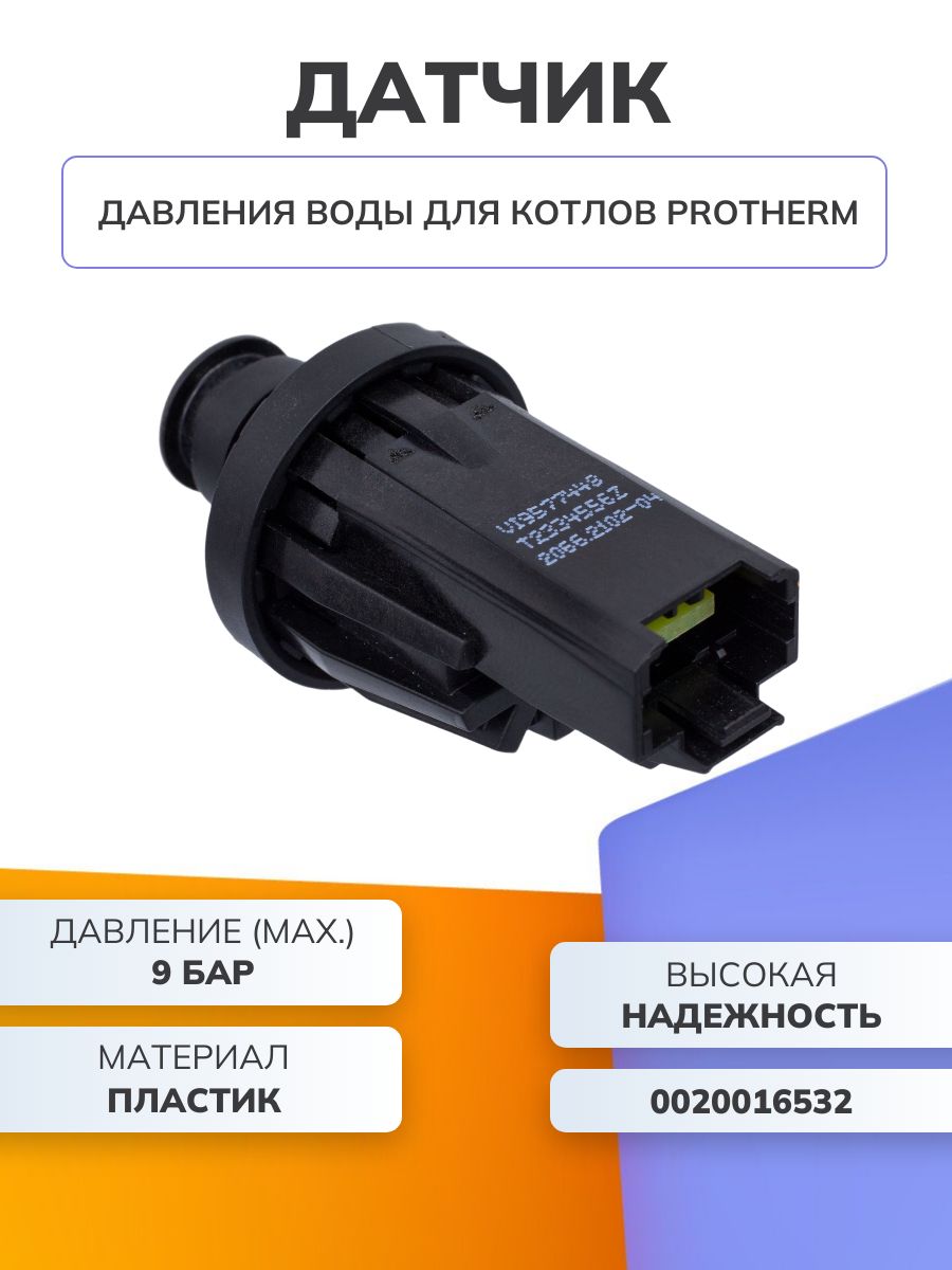Вопросы и ответы о Датчик давления для котлов Protherm Леопард 24 BOV ...