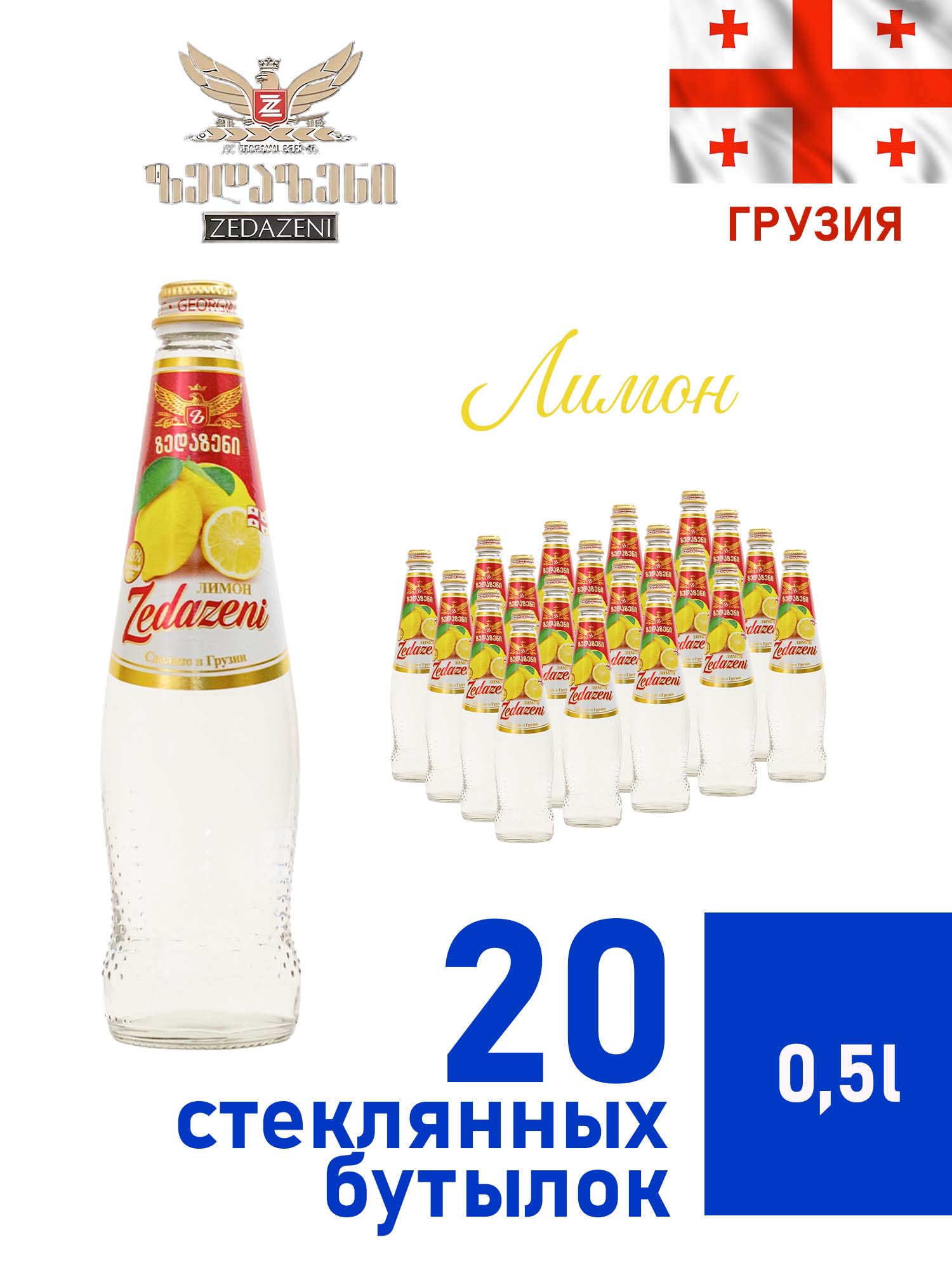 Грузинский лимонад ZEDAZENIi/Зедазени Лимон сильногазированный 0,5 л х ...