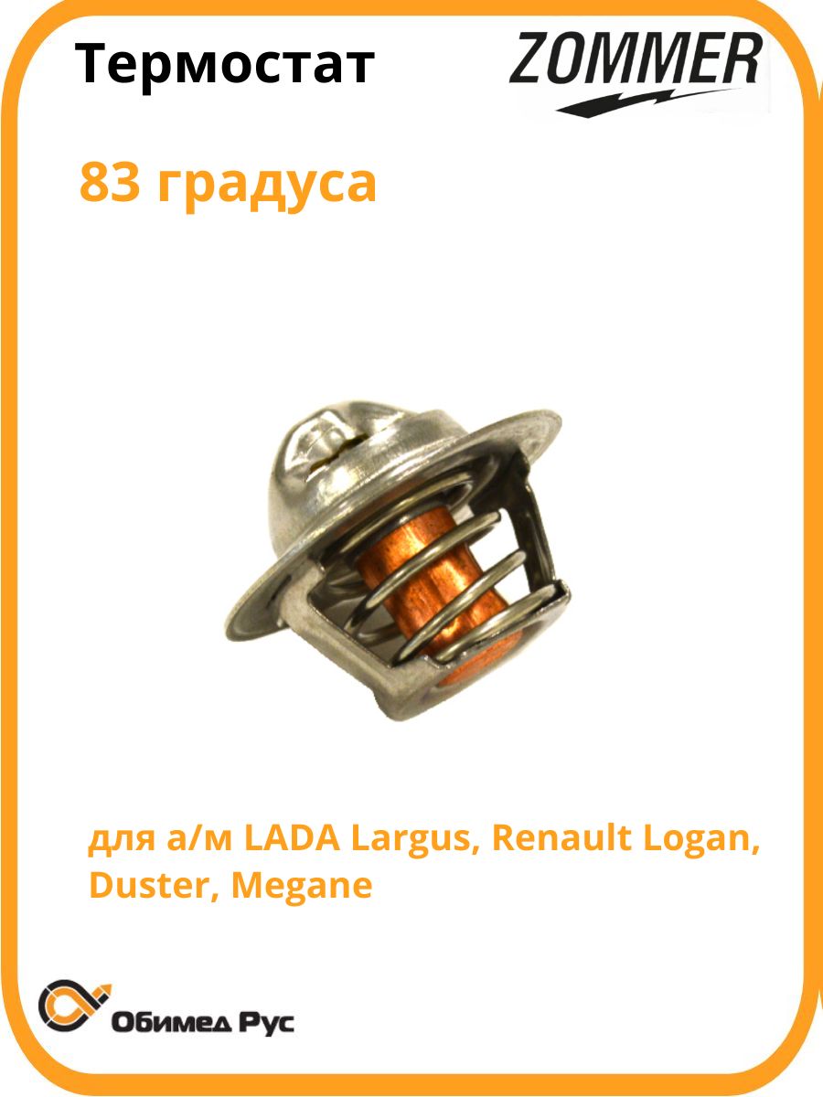 Термостат 83 градуса Лада Ларгус, Renault Logan, Duster, Megane Z ...
