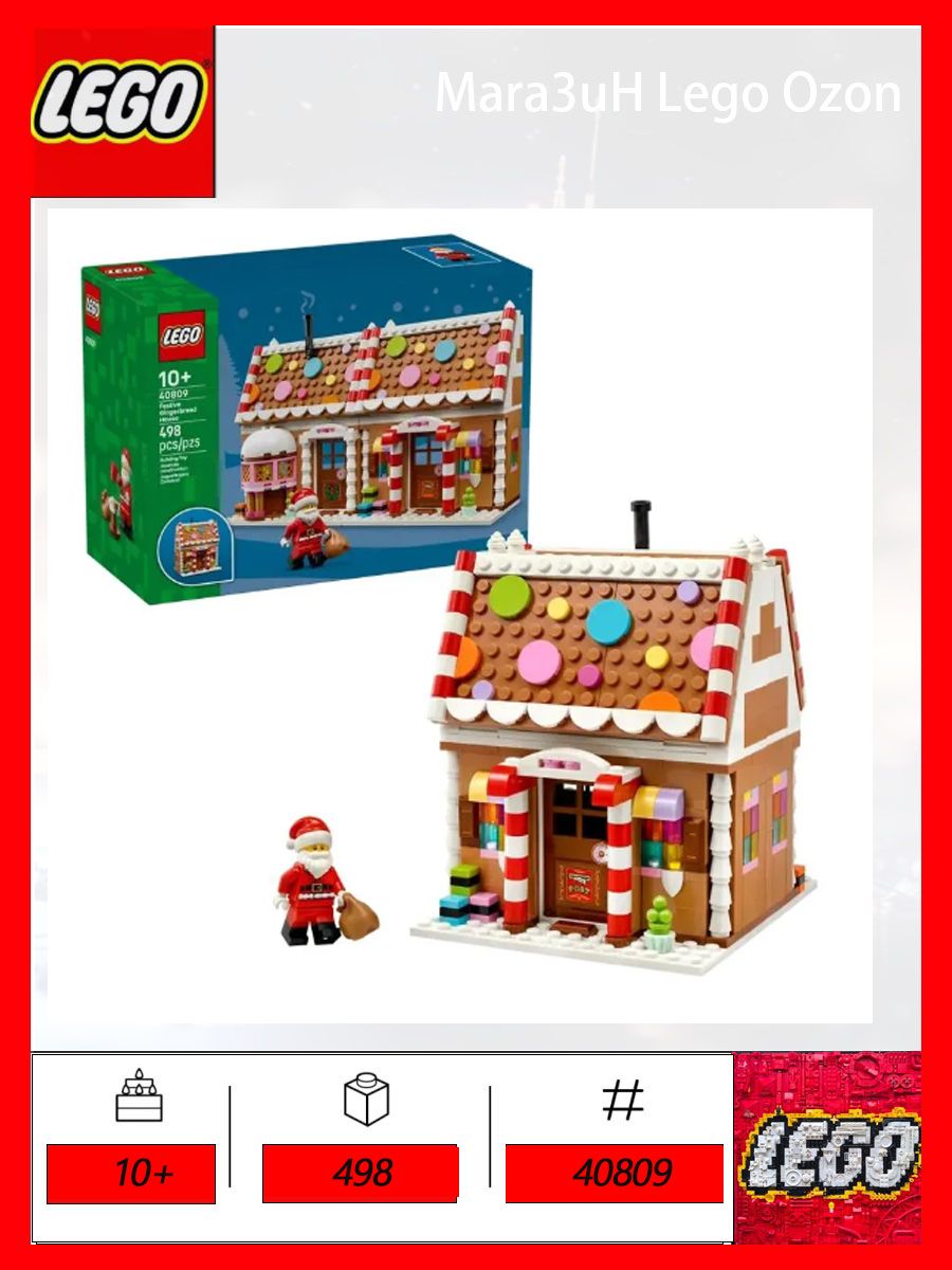 Конструктор LEGO Seasonal 40809 Праздничный пряничный домик,10+,498 ...