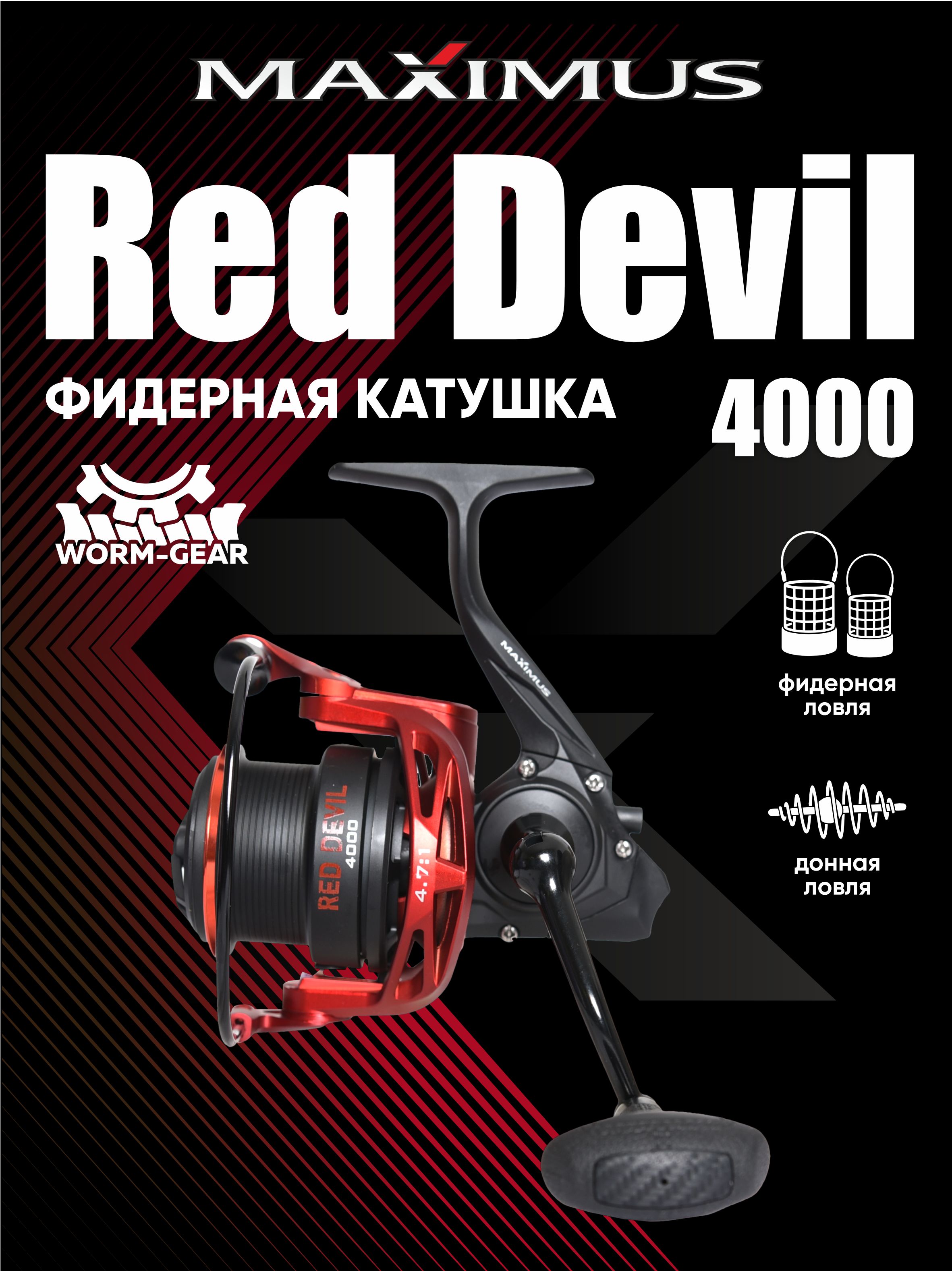 Катушка Maximus RED DEVIL, Безынерционная, 4000, Передний фрикцион ...