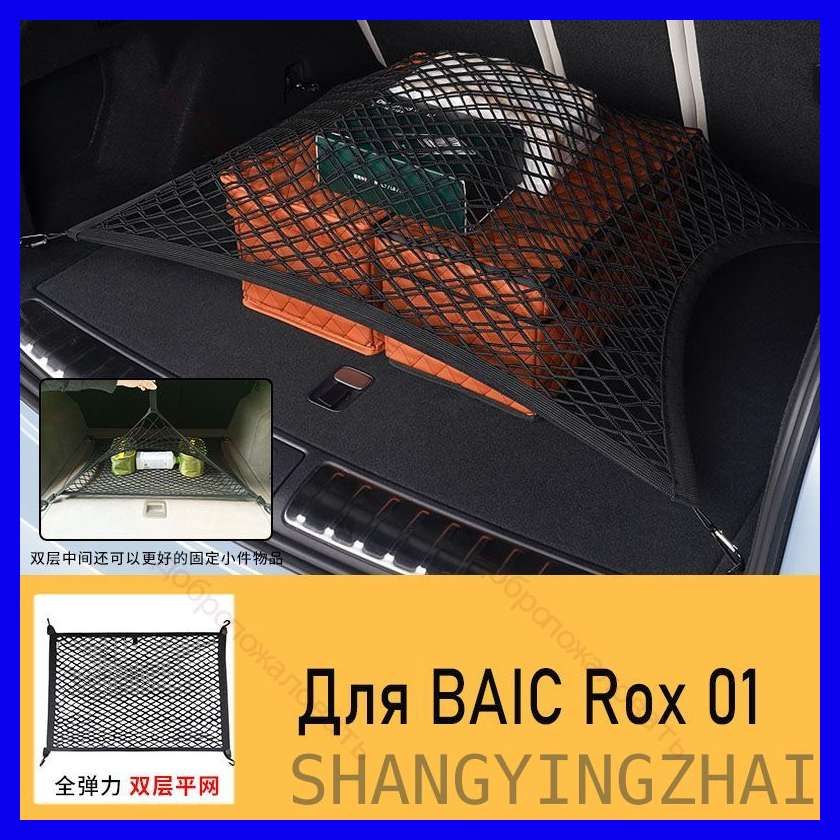 Сетка для багажника автомобиля для BAIC Rox 01 купить c доставкой на ...