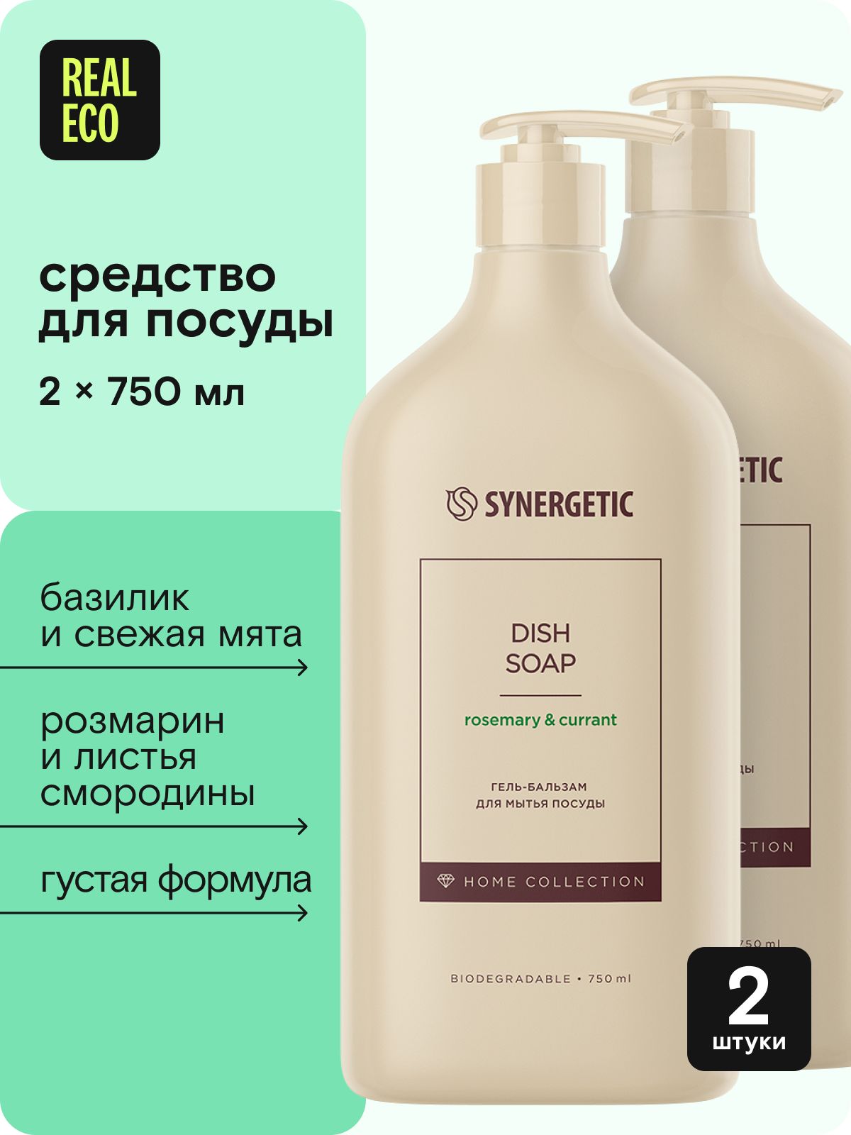 Средство для мытья посуды SYNERGETIC Home Collection "Базилик и свежая ...