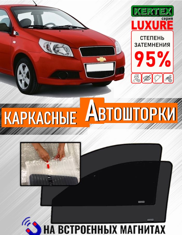 Шторка солнцезащитная KERTEX Chevrolet Aveo, 95% купить c доставкой на ...