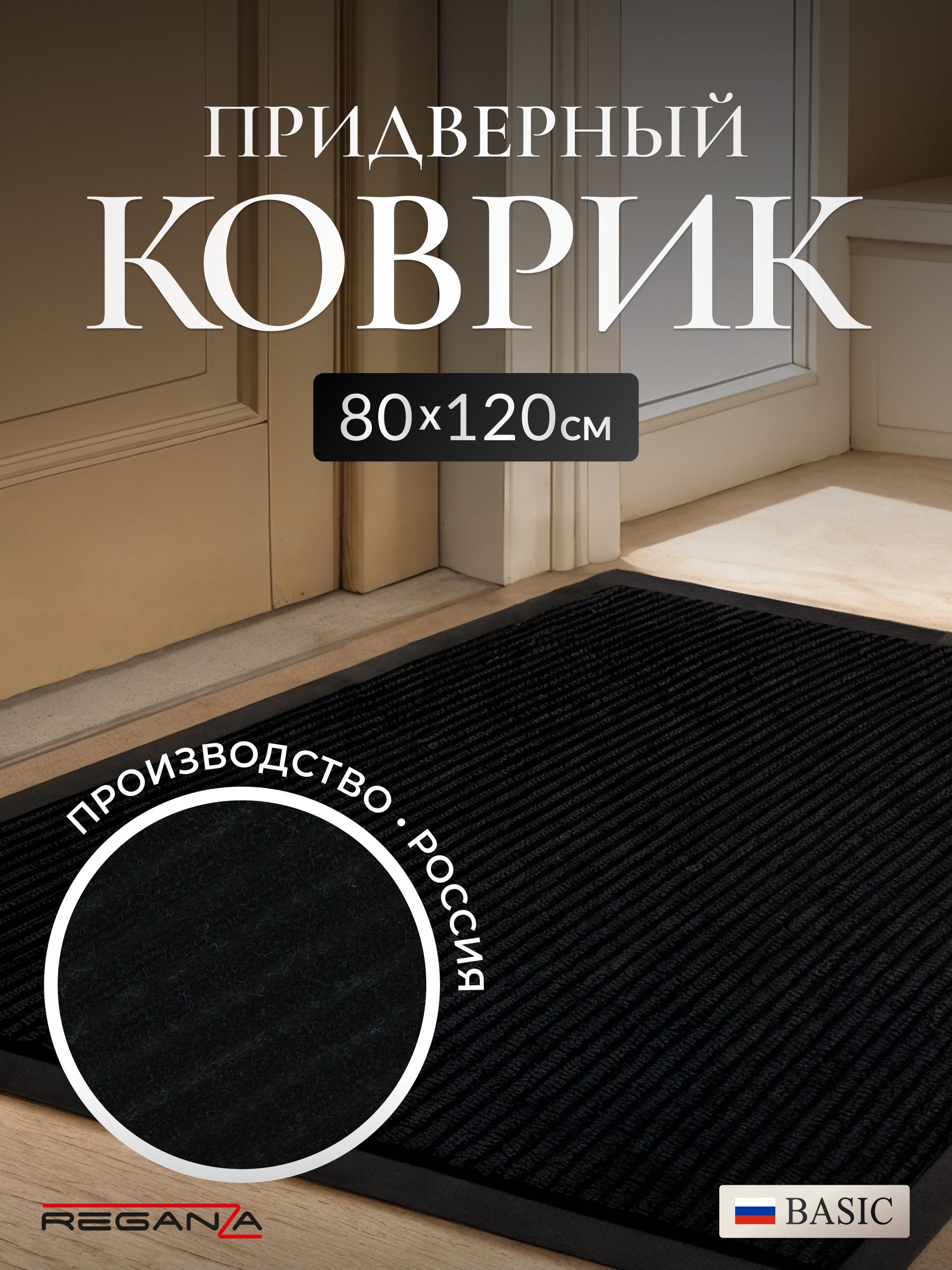 Коврикпридверный REGANZA коврики придверные, 120х купить c доставкой на ...