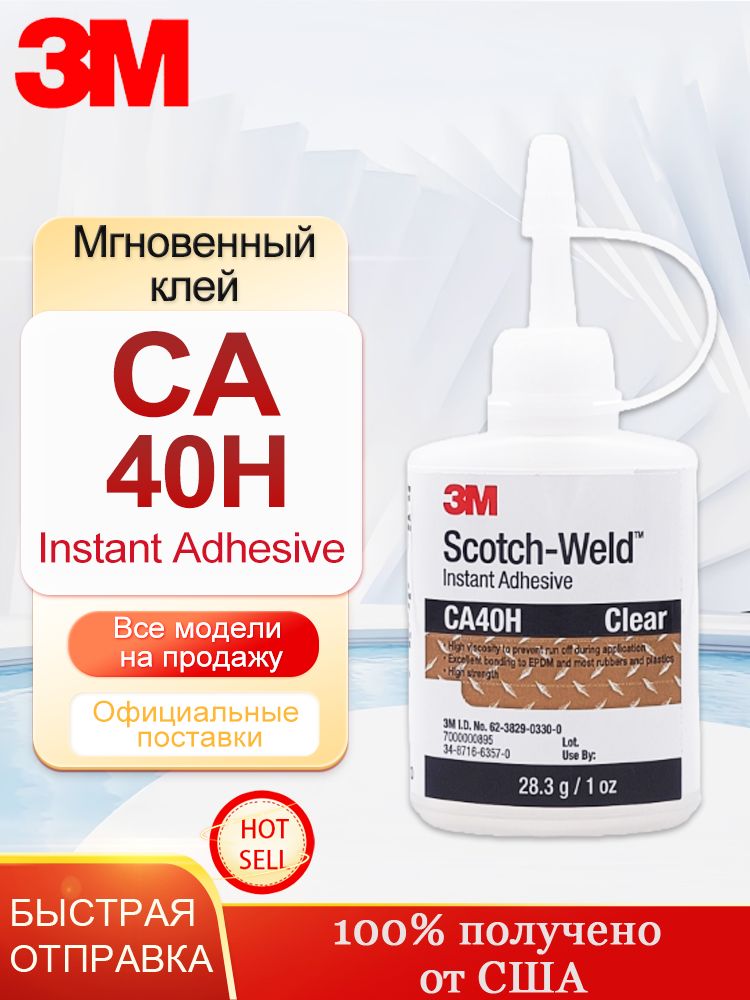Супер клей 3M Scotch-Weld Instant Adhesive CA40H, 28 г, прозрачный ...