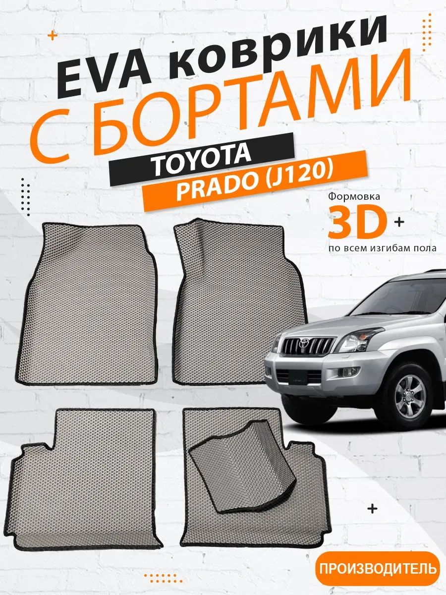 EVA коврики Toyota Land Cruiser Prado 120 правый руль купить на OZON по ...