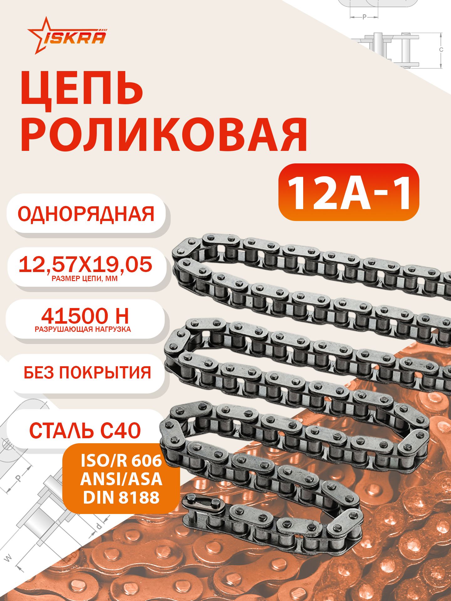 Цепь роликовая приводная однорядная 12A-1 (ANSI/ASA60) ISKRA купить на ...