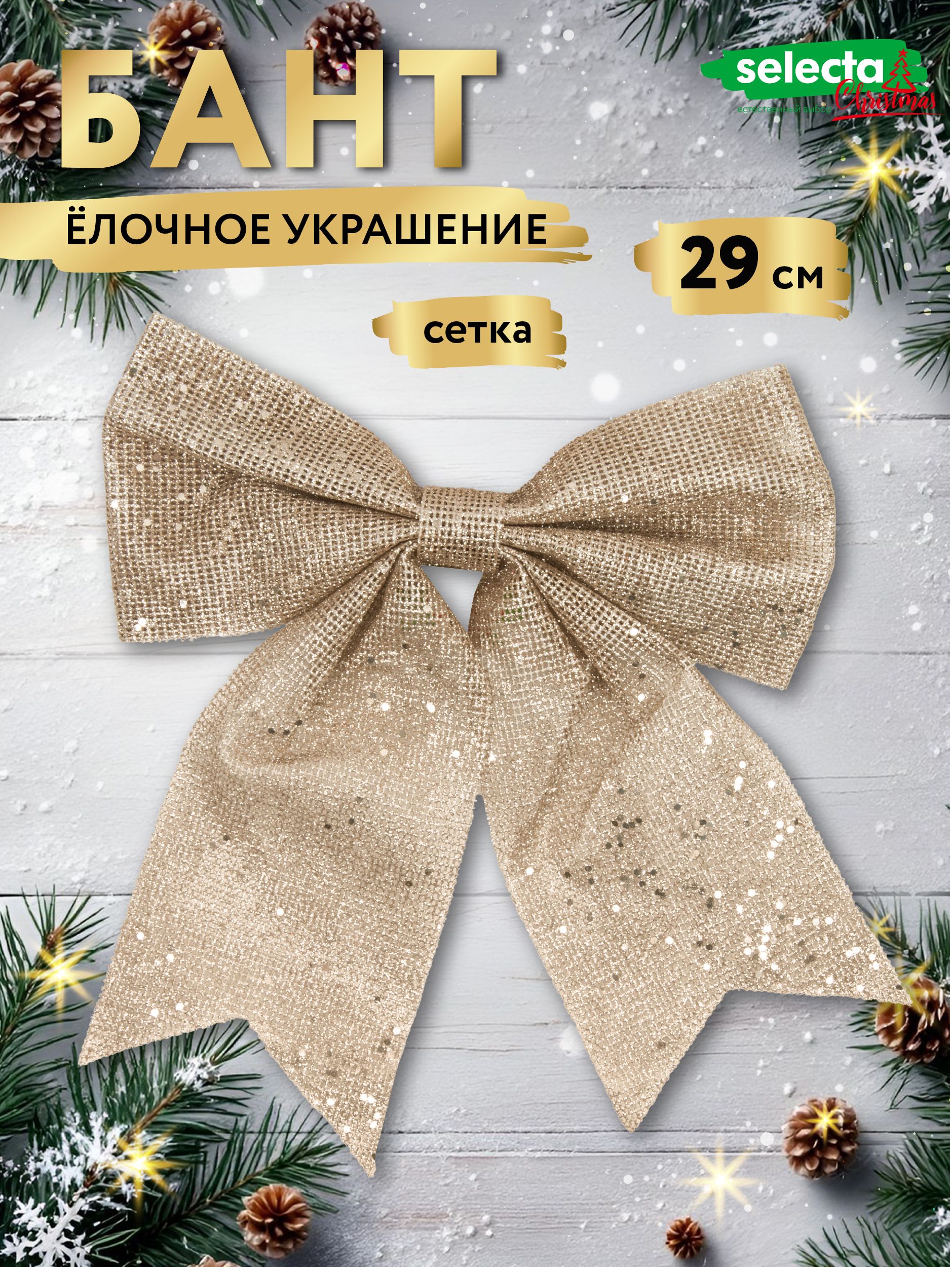 Новогодние украшения Бант большой 29 см Selecta Christmas цвет золотой ...