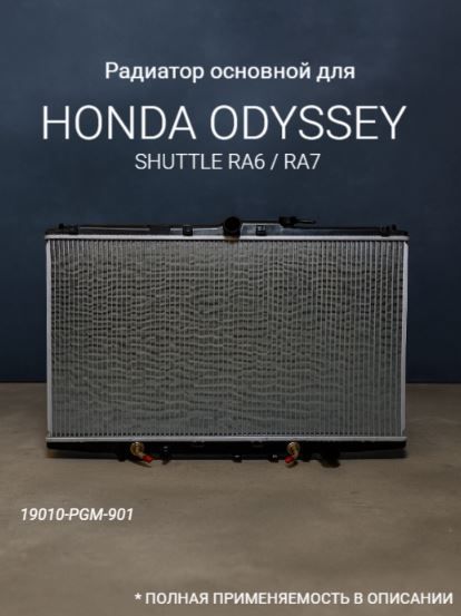 Радиатор основной для HONDA ODYSSEY, SHUTTLE RA6, RA7 купить на OZON по ...