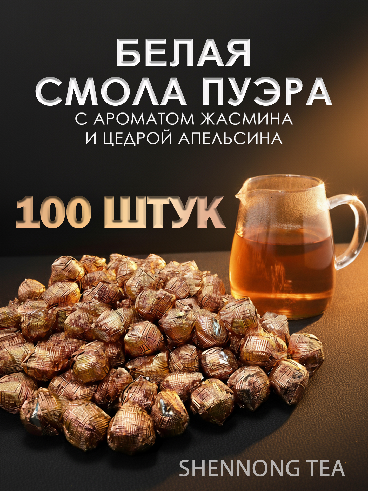Смола пуэра Ча Гао, чайная паста Юньнань с жасмином и мандарином ...