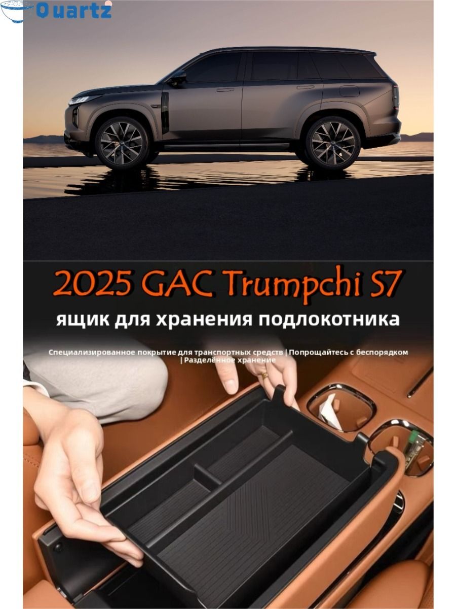 2025 GAC Trumpchi S7 Ящик для хранения под центральным управлением ...