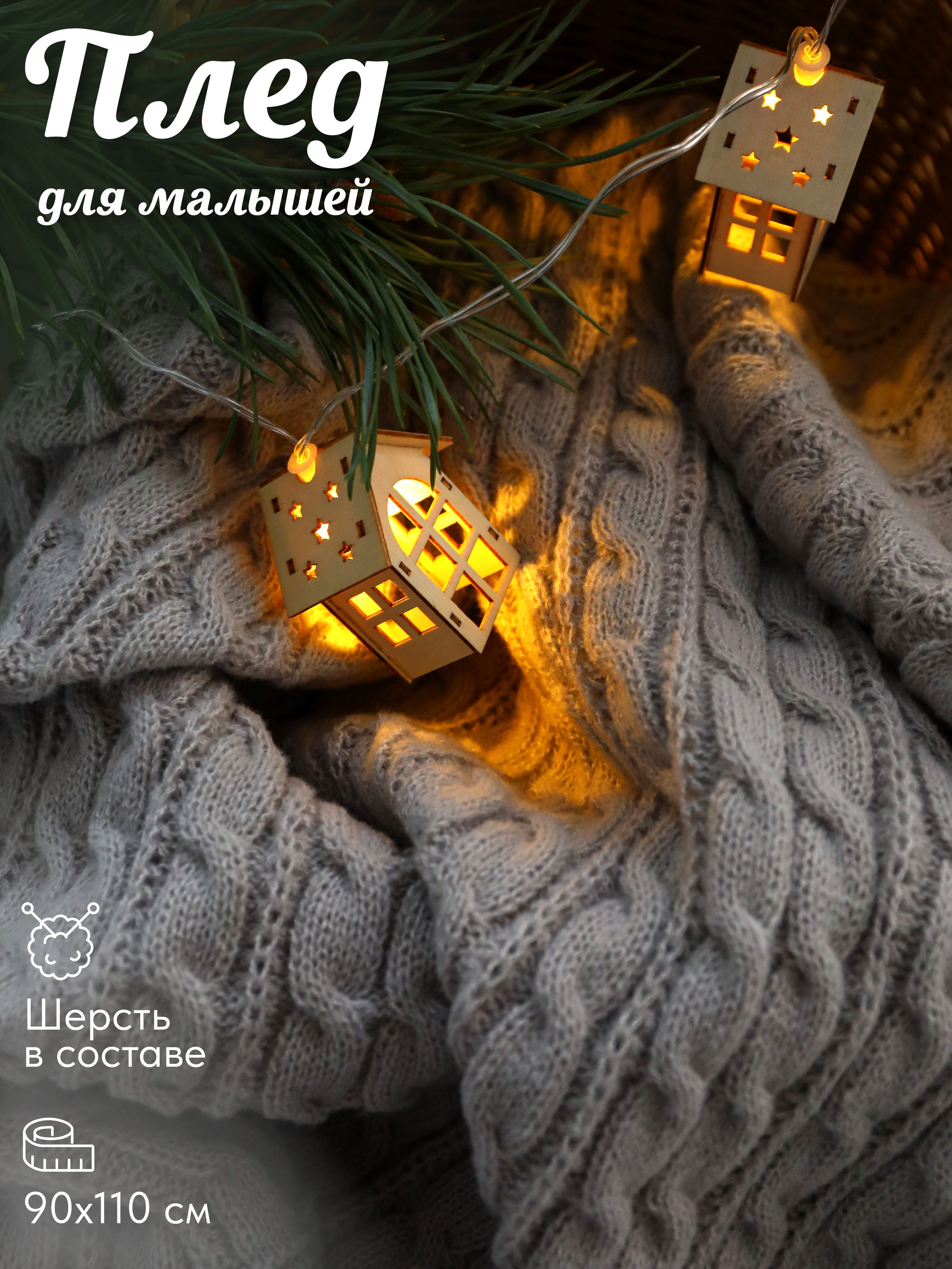 WARM WHIFF Плед вязаный, новогодний , Акрил, Шерсть, 110 см х 90 см ...