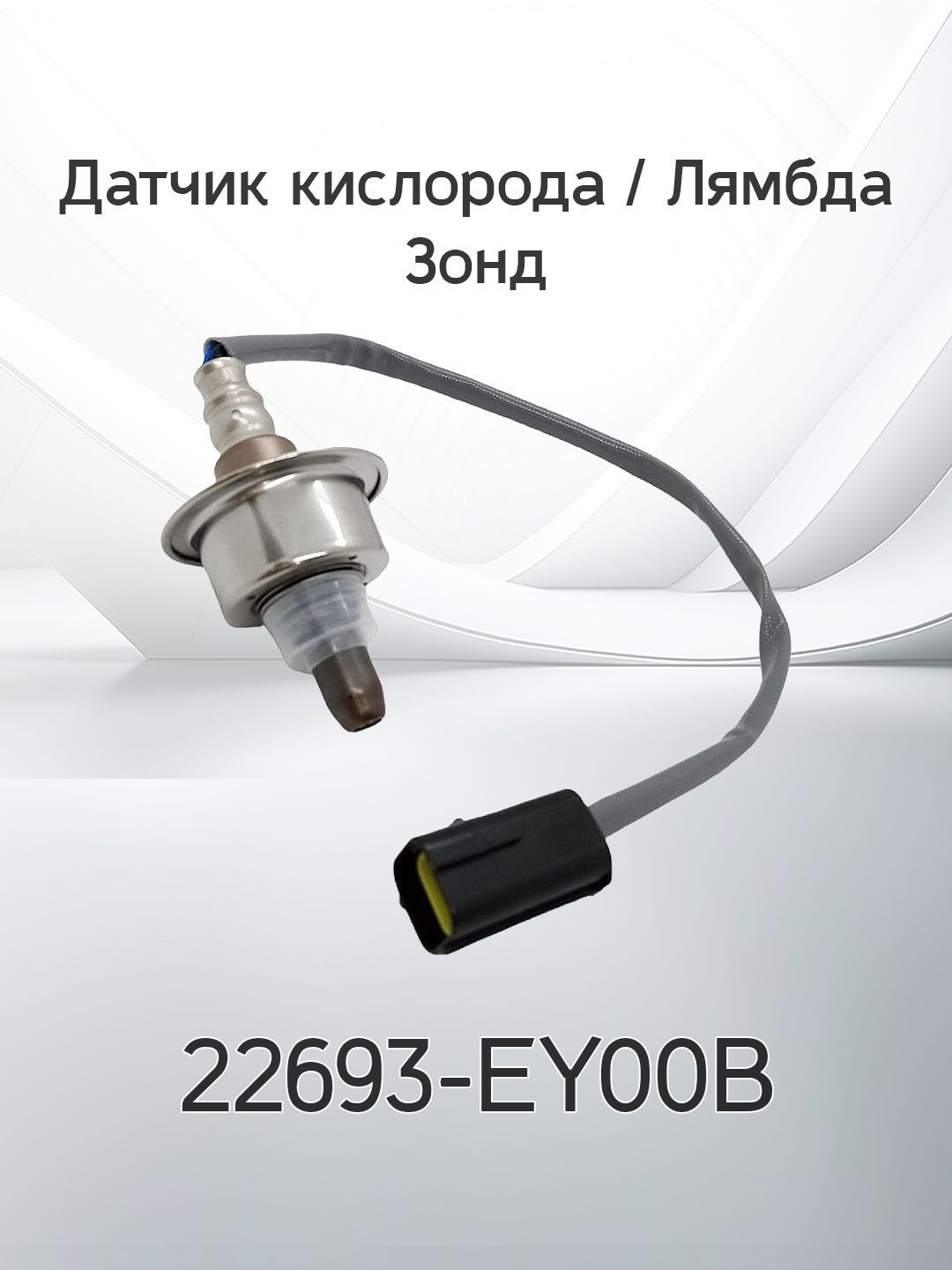 Датчик кислорода / Лямбда Зонд NISSAN 22693-EY00B / 22693EY00B купить ...