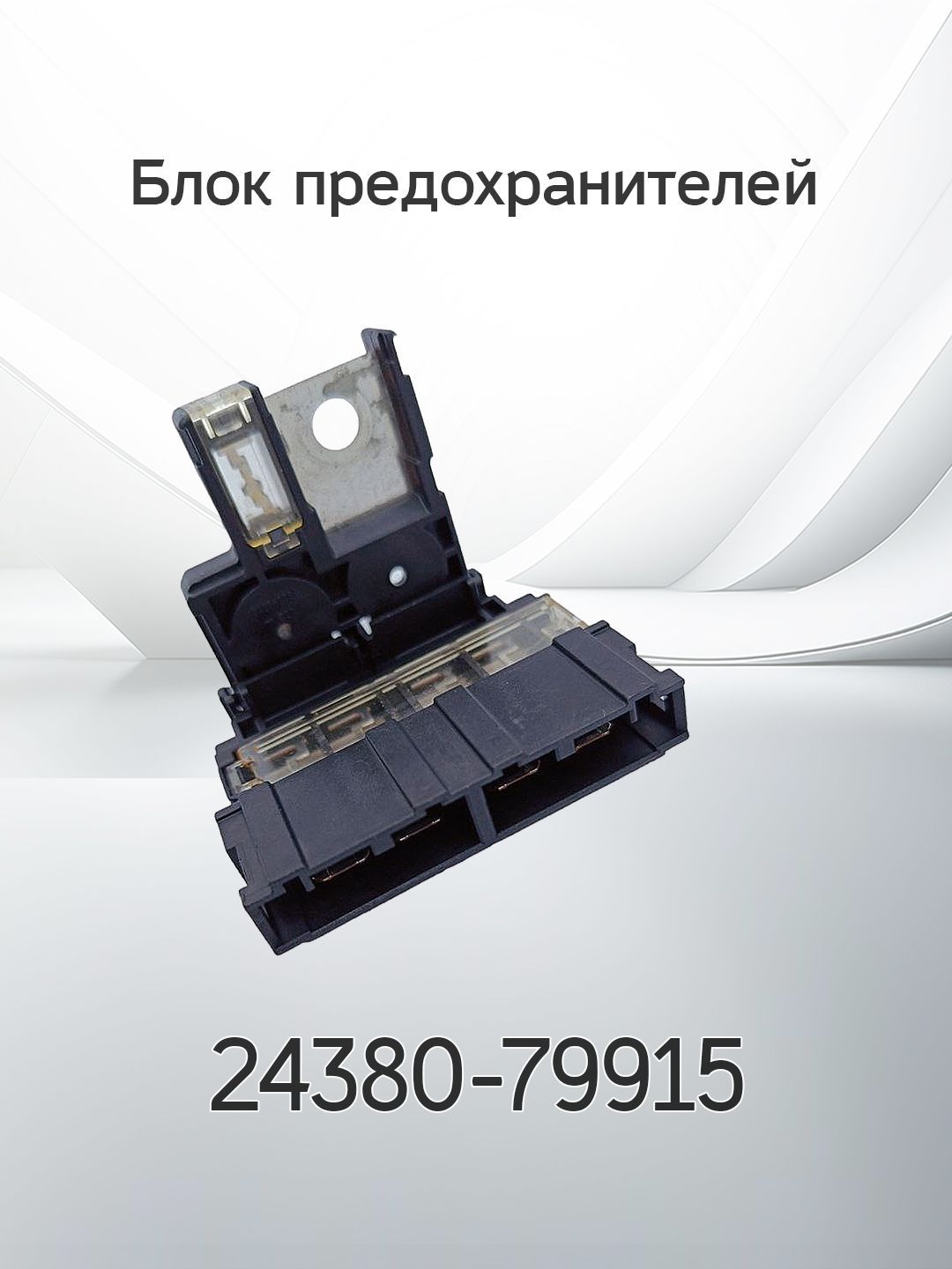 Блок предохранителей NISSAN 24380-79915 / 2438079915 купить на OZON по ...