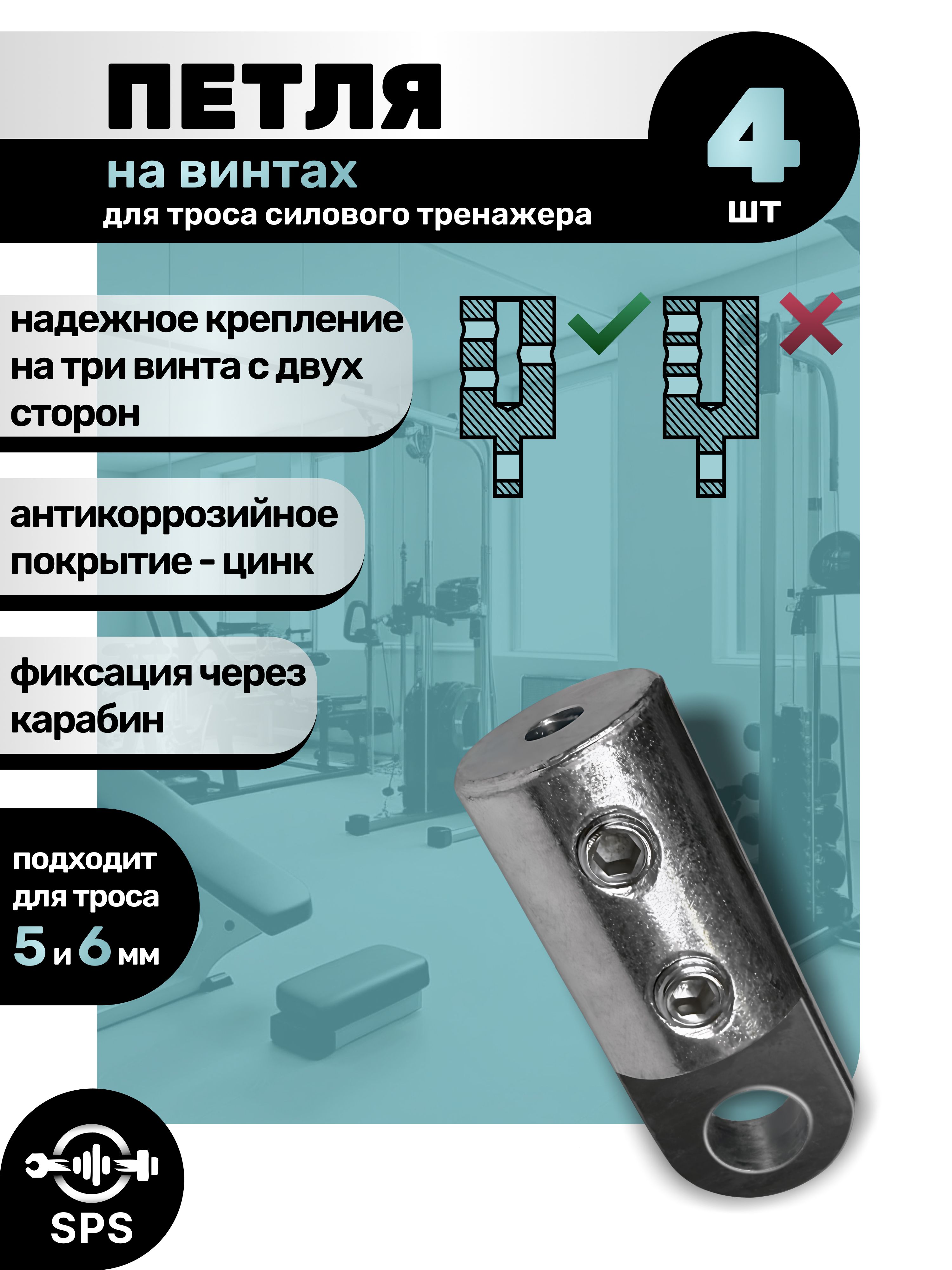 Петля на винтах для троса силового тренажера (4 штуки) купить на OZON ...