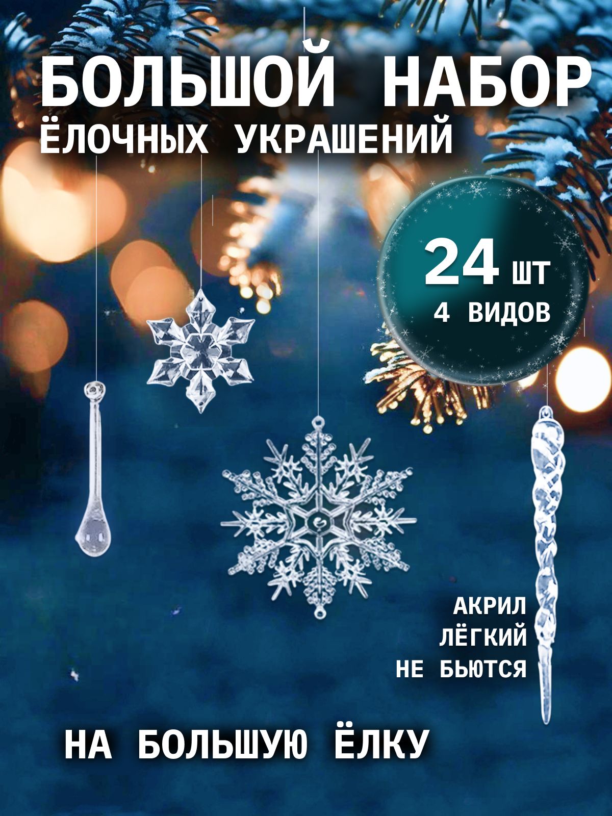 Новогодние елочные игрушки прозрачные снежинки, сосульки, капля на елку ...