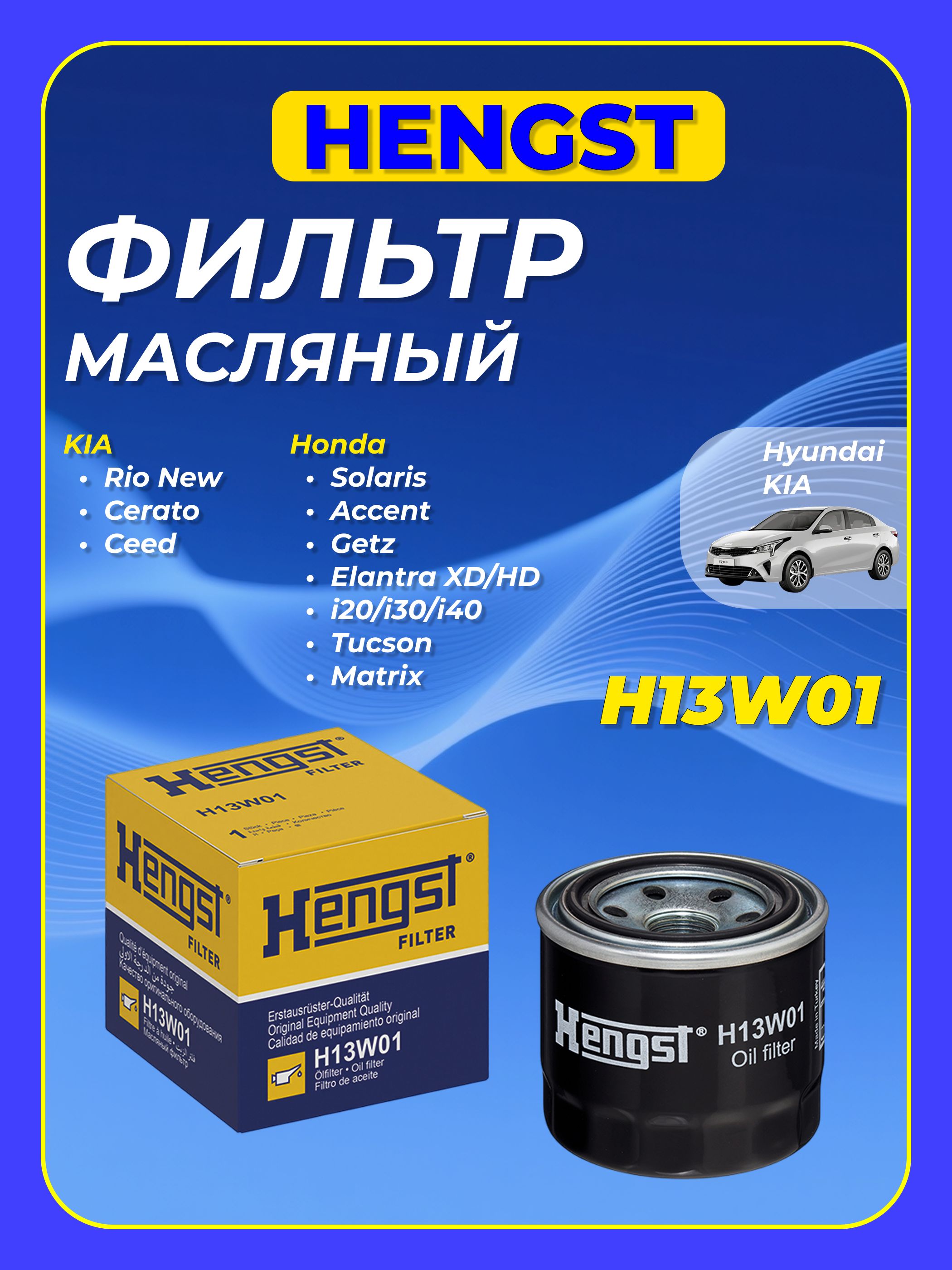 Фильтр масляный Hyundai Solaris Accent Getz Elantra XD/HD i20 i30 i40 ...