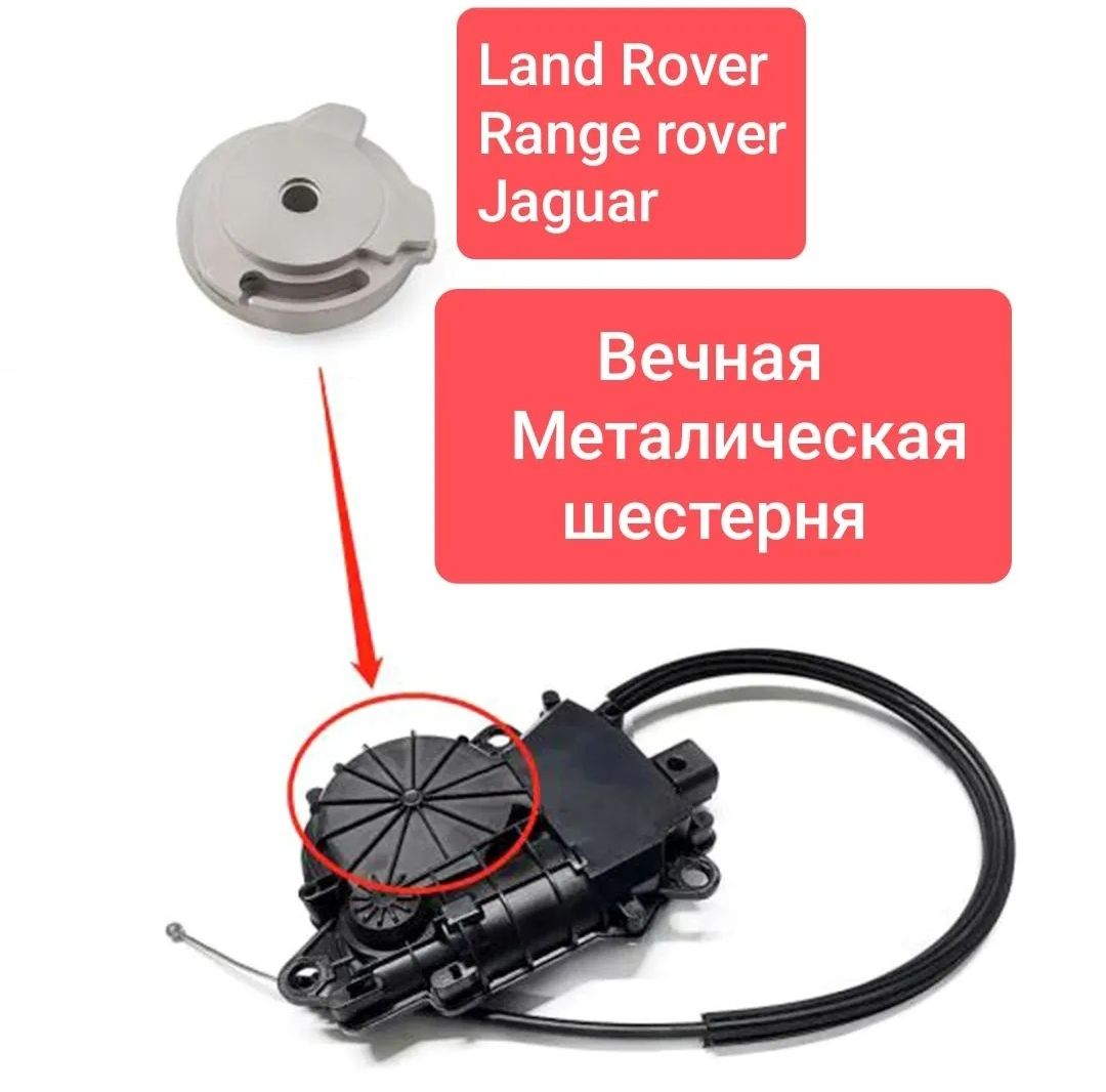 Шестерня дотяжки замка двери LR037500 купить на OZON по низкой цене ...
