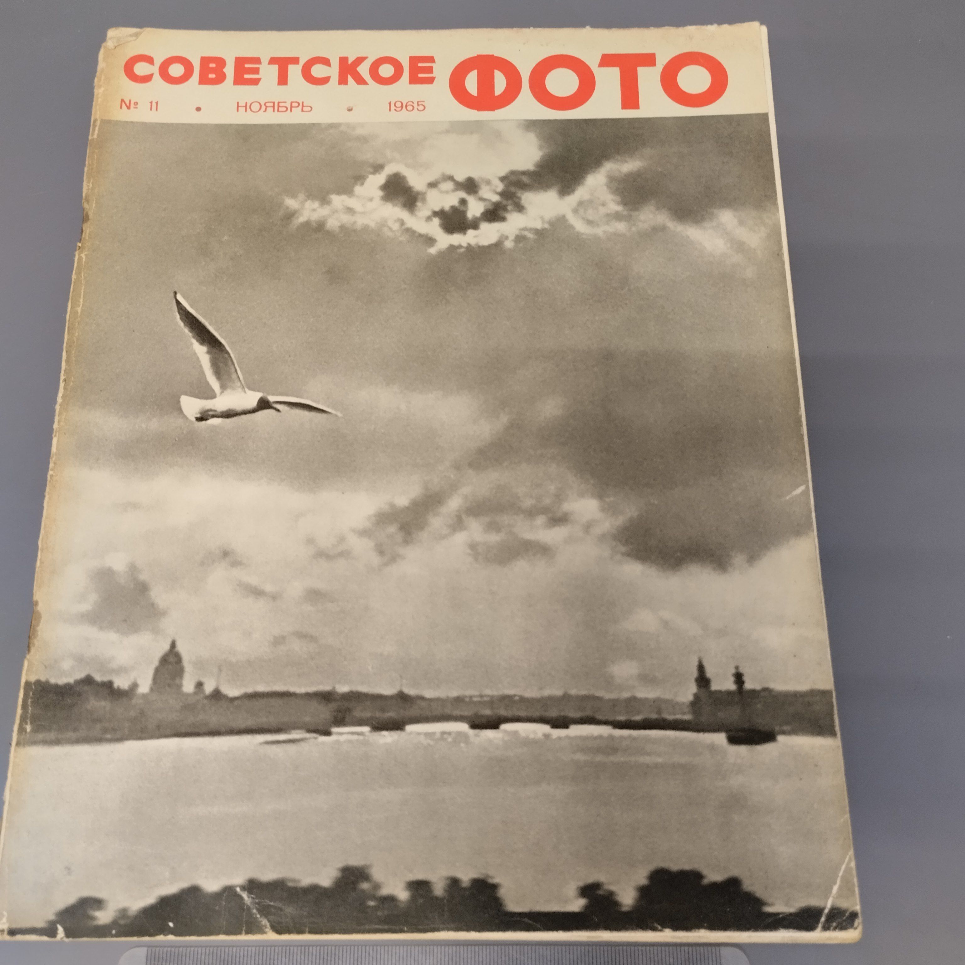 Журнал Советское фото. Выпуск № 11 ноябрь 1965 купить на OZON по низкой ...