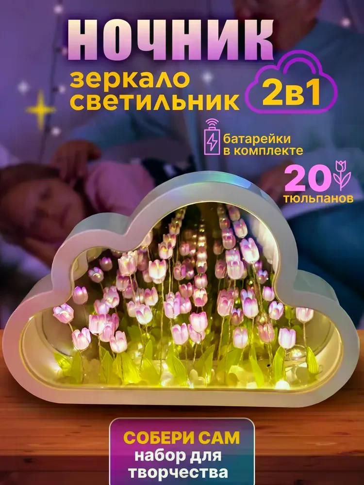 Ночник светильник "Тюльпаны в облаке" собери сам купить на OZON по ...