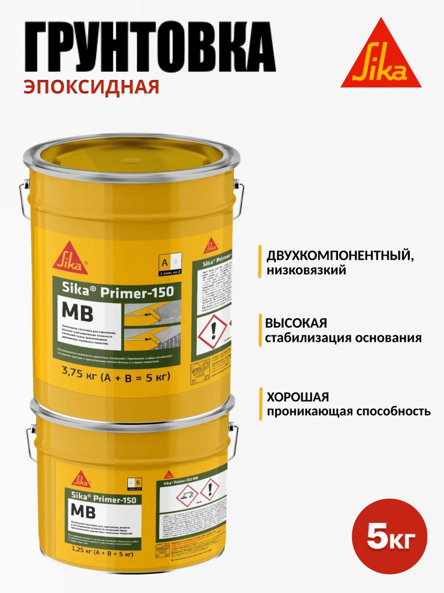 Sika Primer 150-MB Двухкомпонентная эпоксидная грунтовка купить на OZON ...