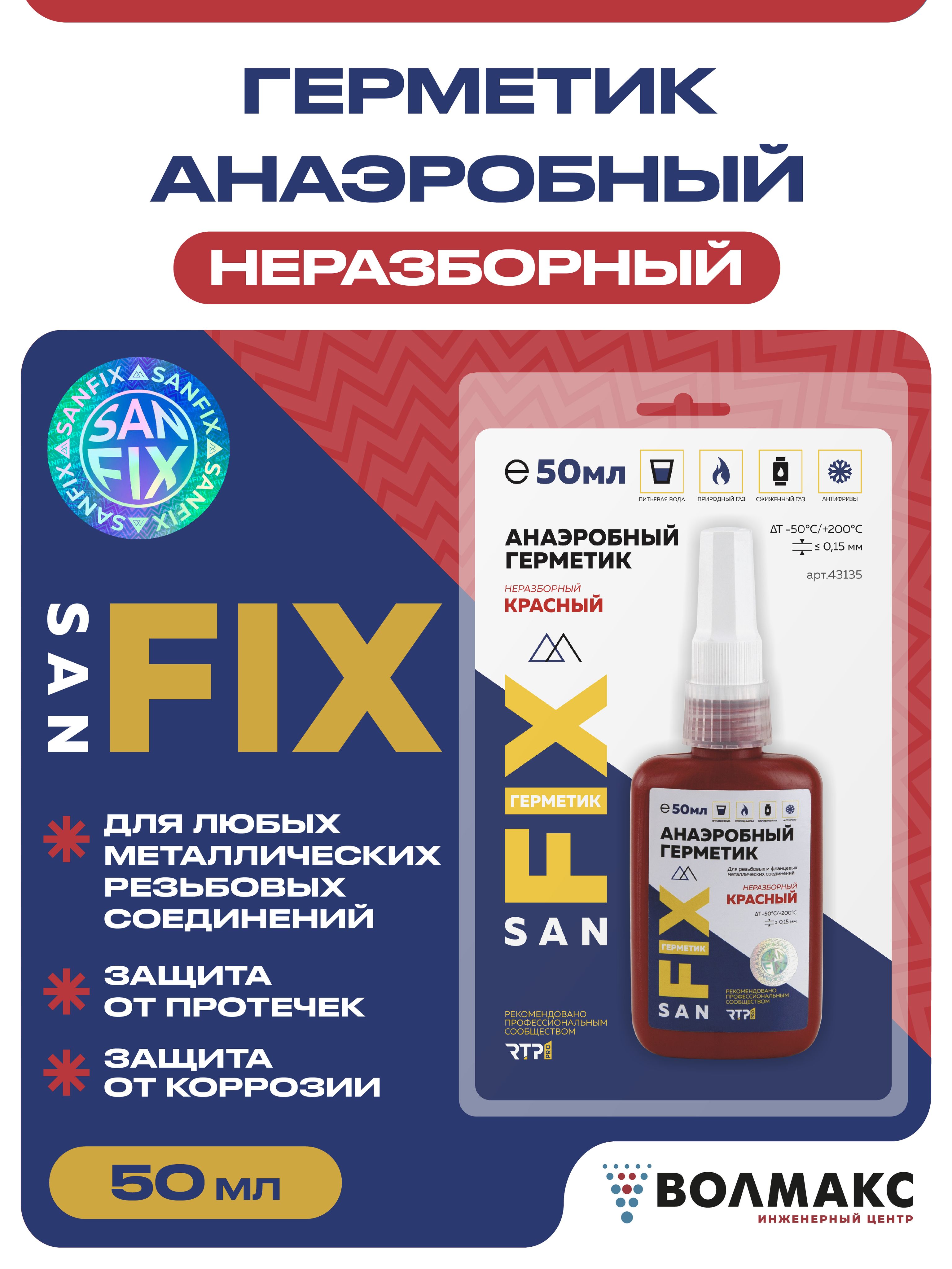Герметик SANFIX анаэробный (в упаковке блистере), неразборный, средней ...