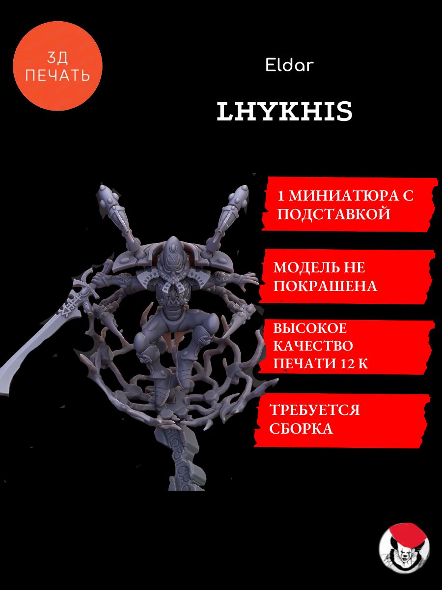Lhykhis (Eldar)-Миниатюра Warhammer 40000/ Вархаммер 40000 (3д печать ...
