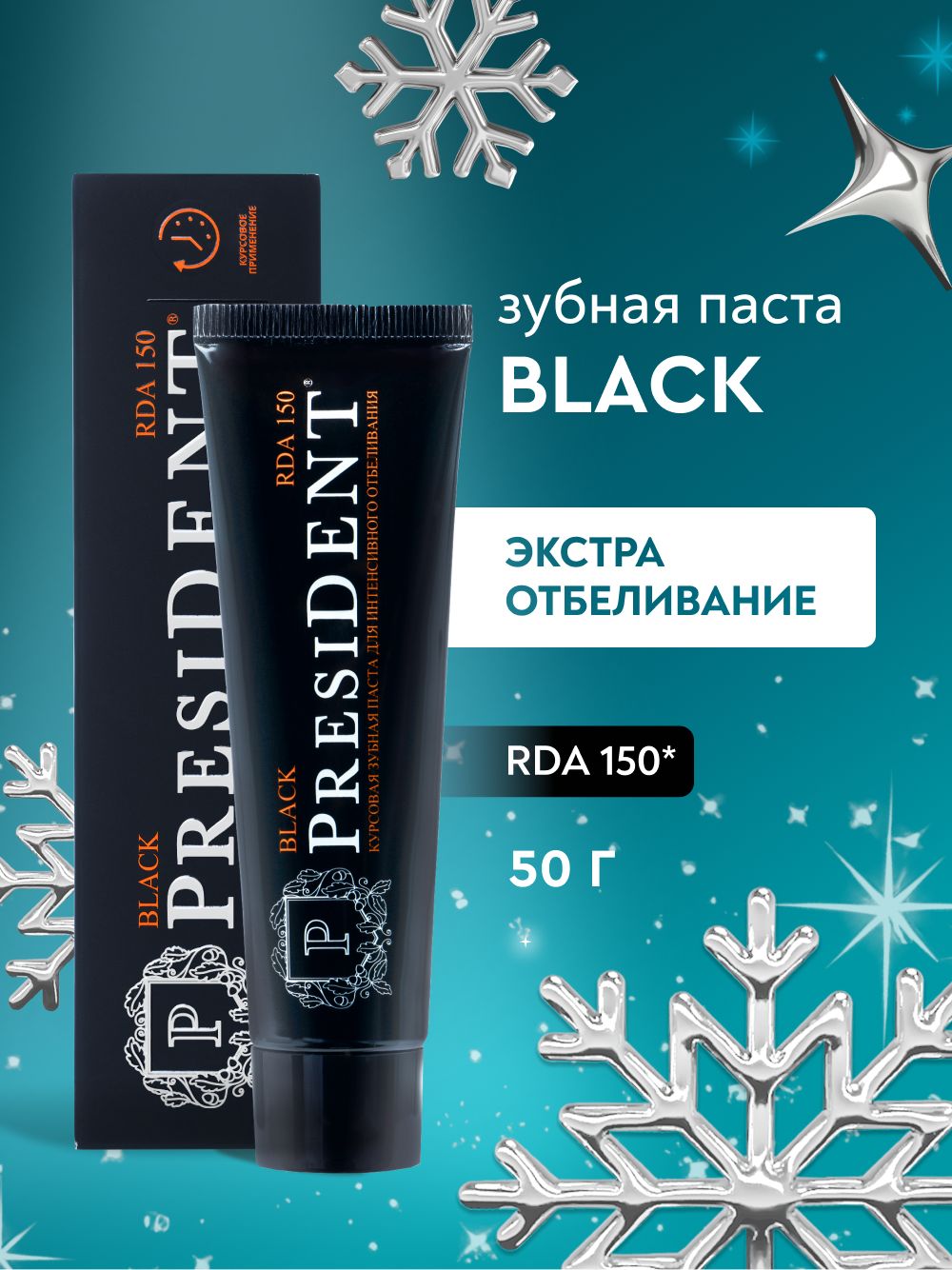 PRESIDENT BLACK Чёрная зубная паста отбеливающая профессиональная c ...