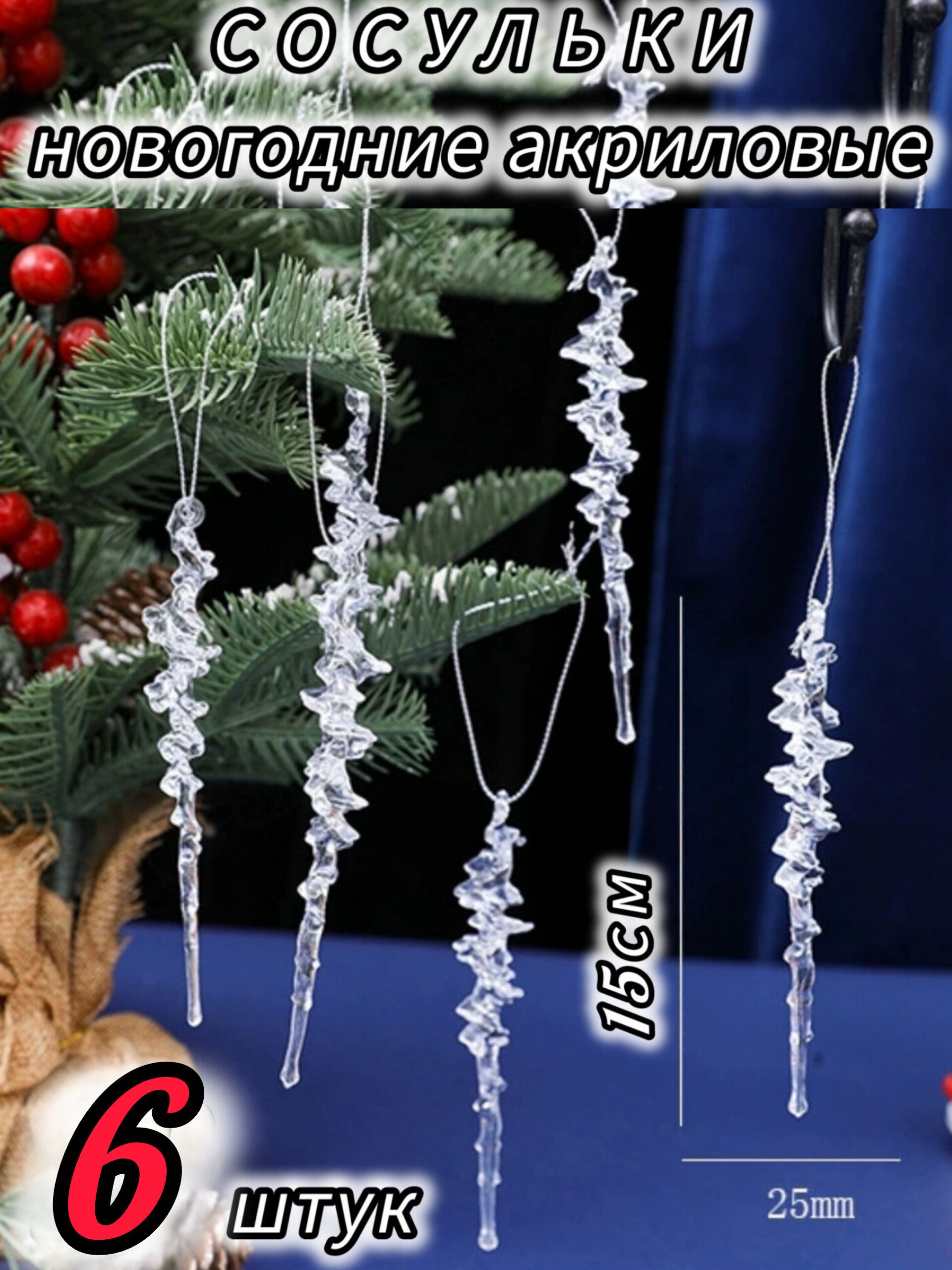 Украшения новогодние на ёлку сосульки тающие 15см, 6 шт купить c ...