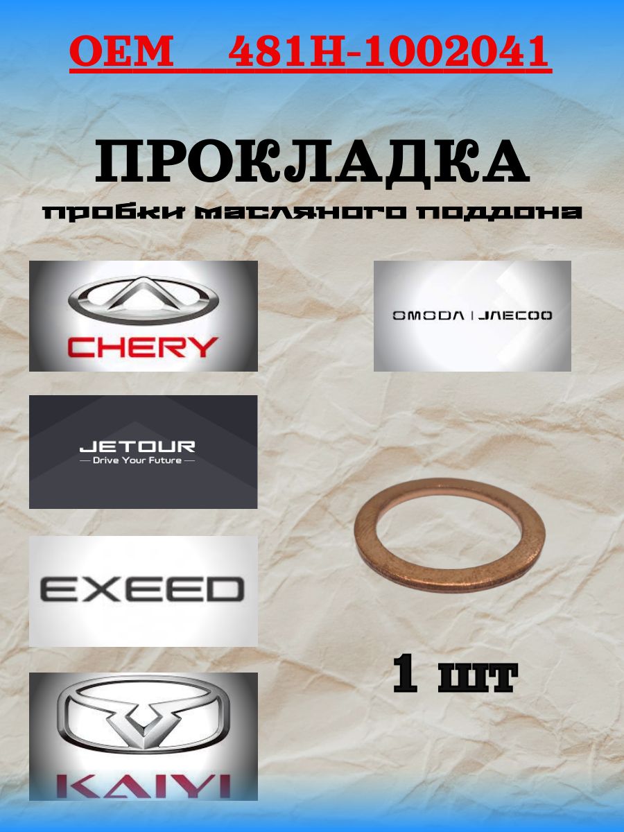 Прокладка пробки масляного поддона Chery, Exeed, Omoda, Jetour, Jaecoo ...