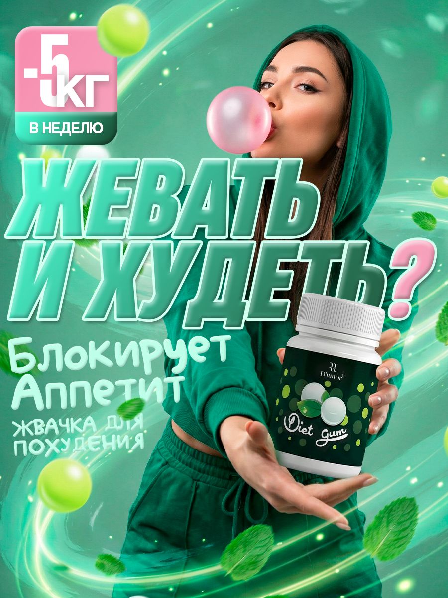 Жиросжигатель Diet gum / Жевательная резинка, для похудения женщинам ...