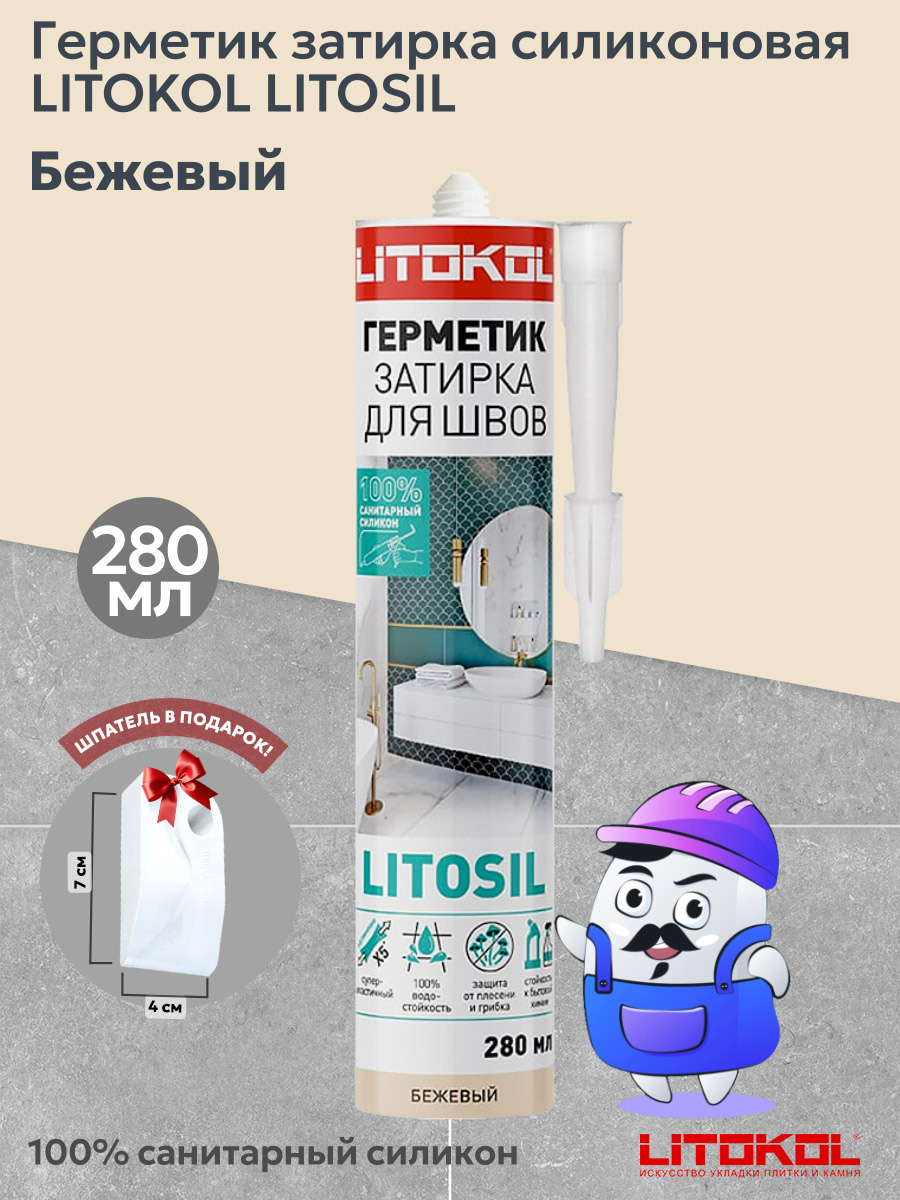 Герметик затирка силиконовая LITOKOL Litosil БЕЖЕВЫЙ (280 мл) купить на ...