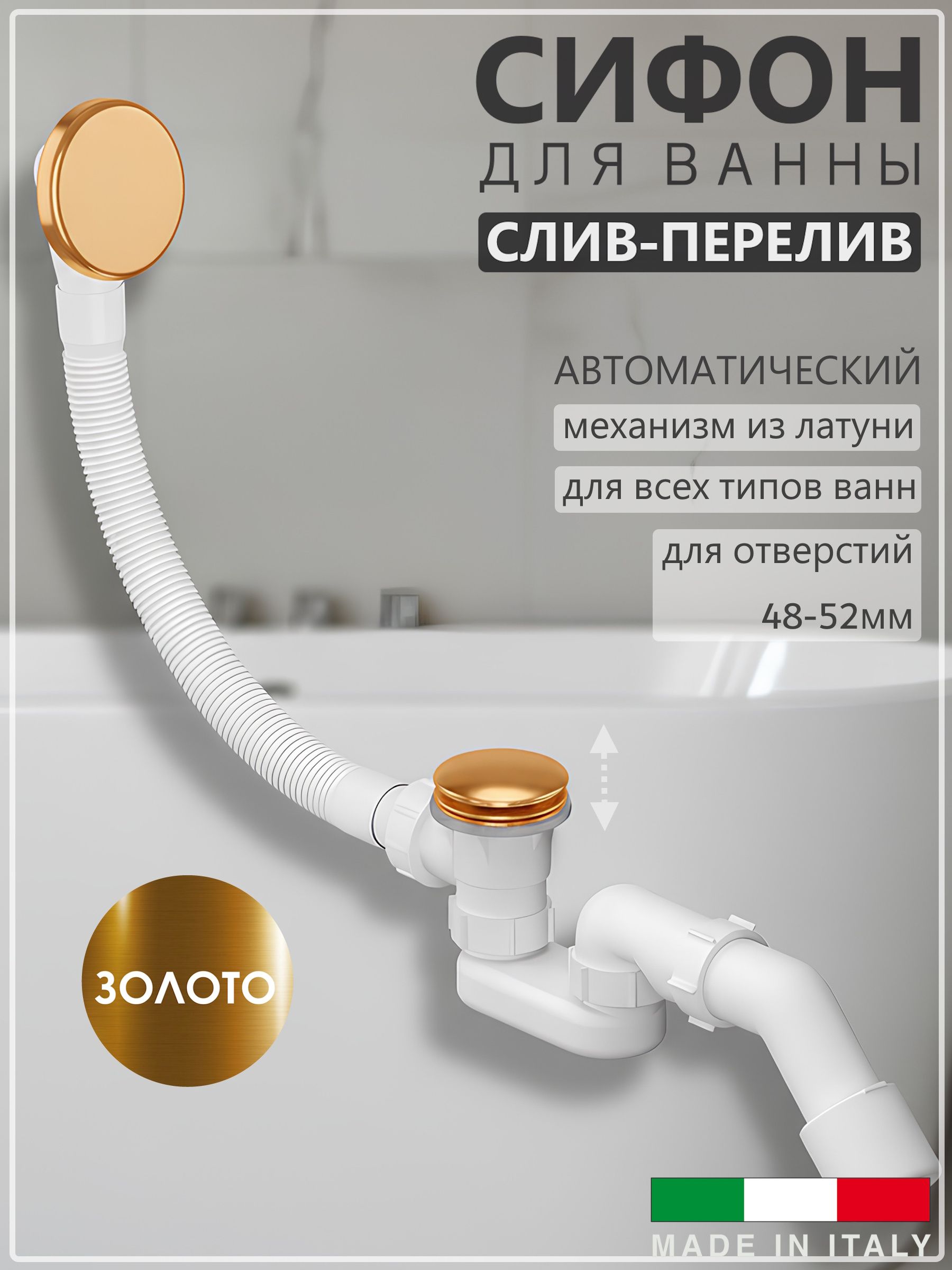 Сифон автоматический слив перелив для ванны золото Vivi Felice купить