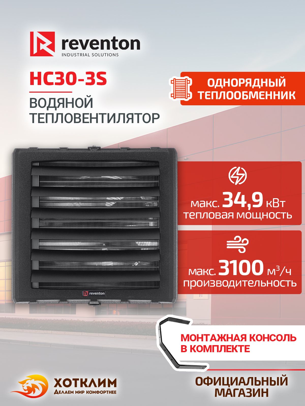Тепловентилятор водяной Reventon HC30-3S 26,4kW 230V Комплект Mini с ...