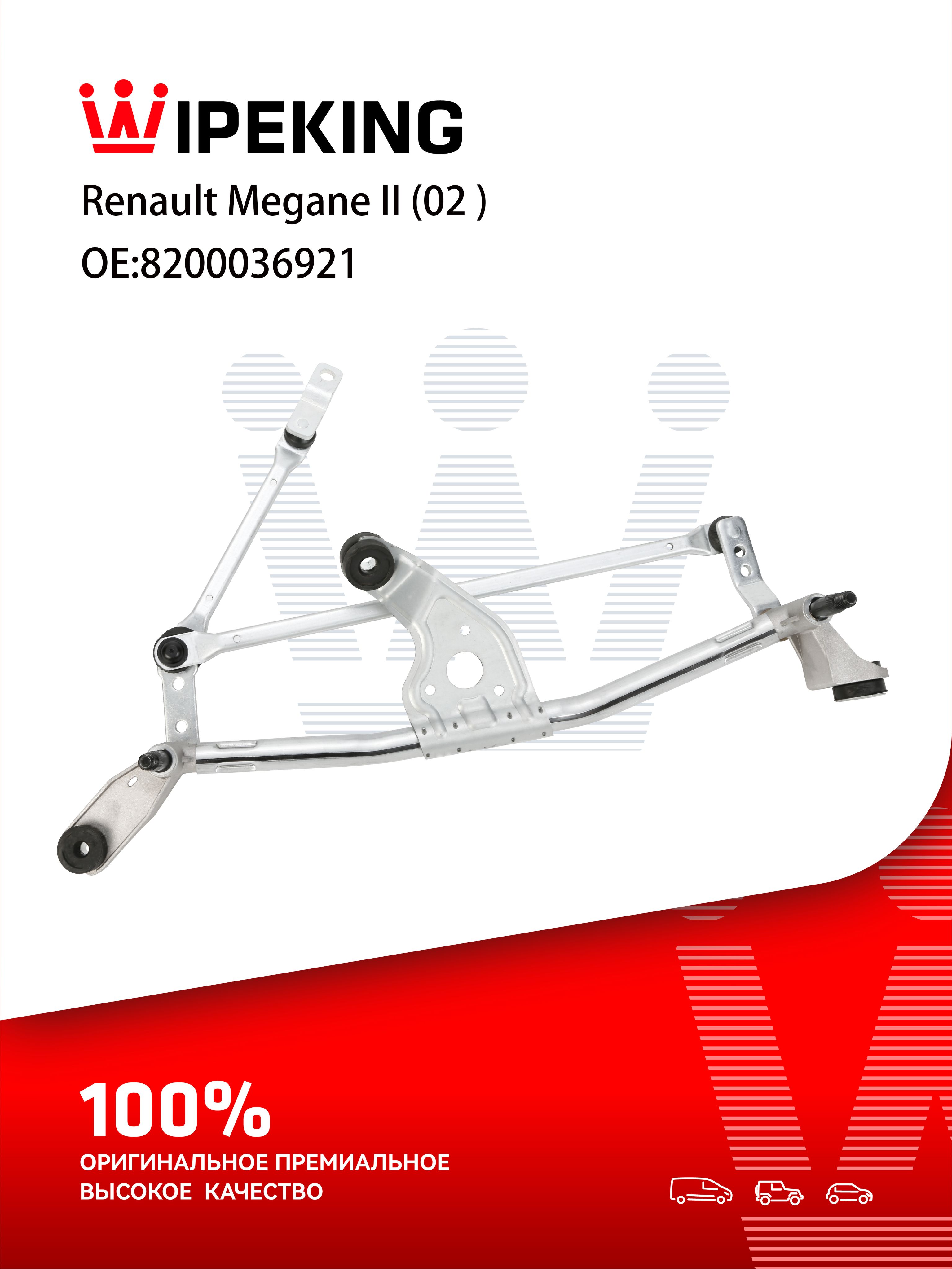 Трапеция стеклоочистителя, арт. для автомобилей RENAULT MEGANE II ，OEM ...