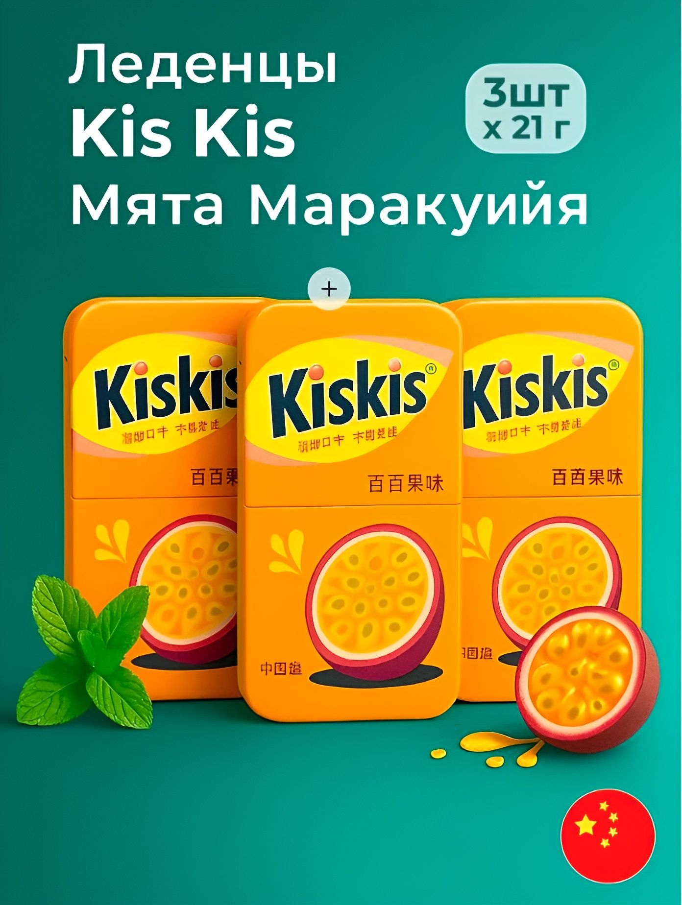 Мятные конфеты Kiskis без сахара со вкусом маракуйи 21гр. 3 шт. купить ...