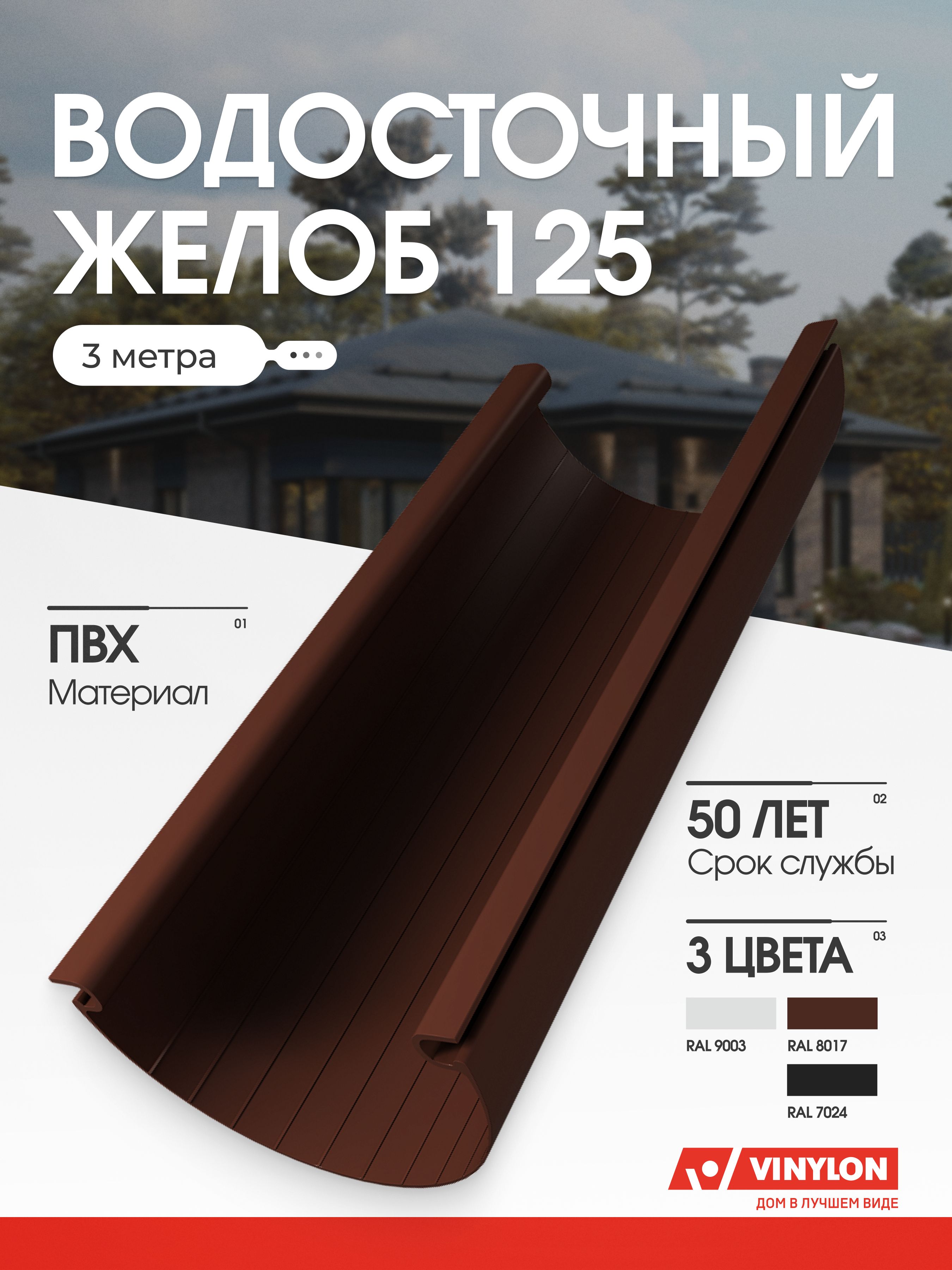 Желоб водосточный Vinylon 3м/125мм (2х1,5) кофе купить на OZON по ...