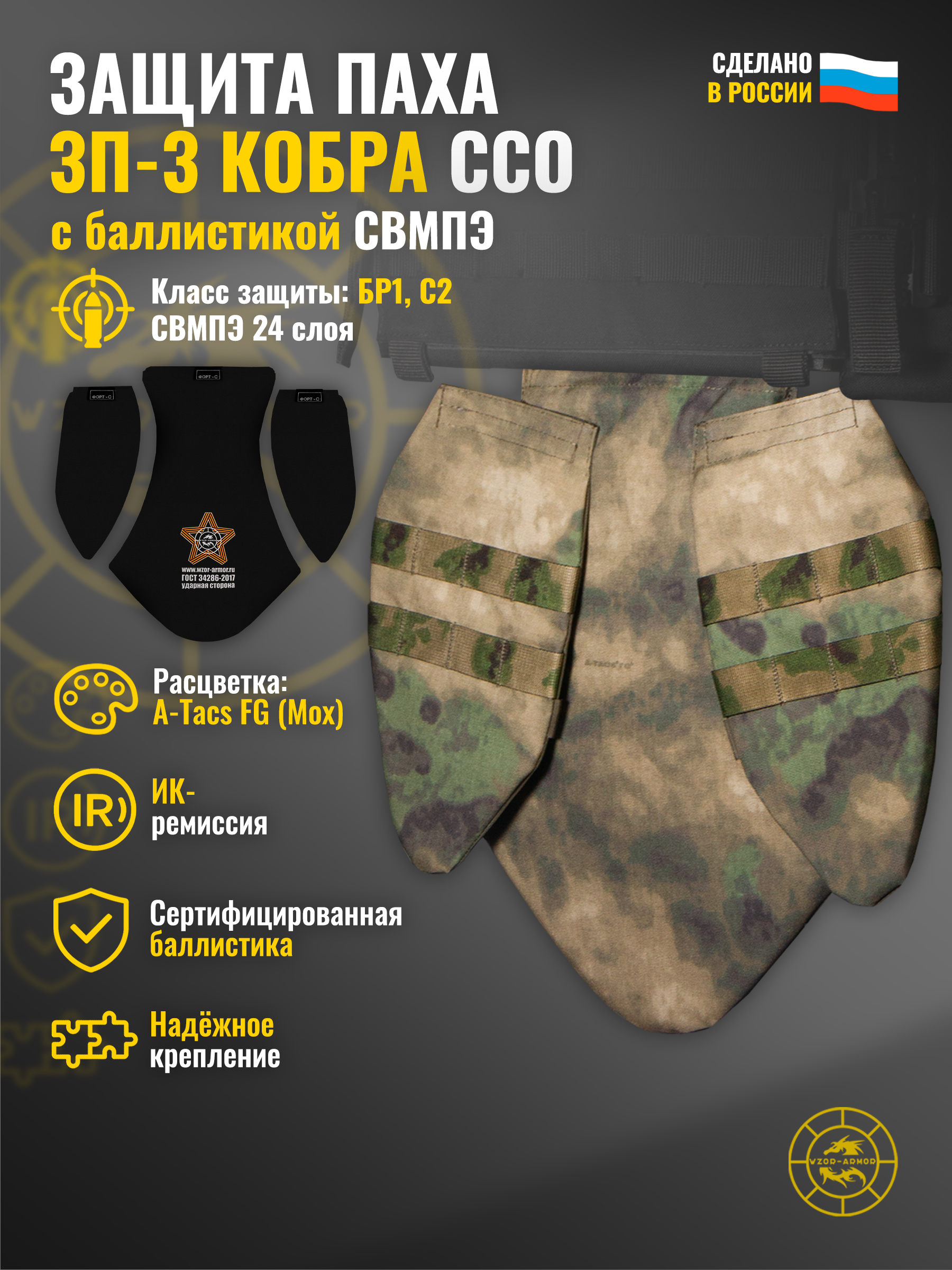 Напашник ЗП-3 КОБРА ССО с баллистикой СВМПЭ WZoR-Armor, (мох (A-Tacs FG ...