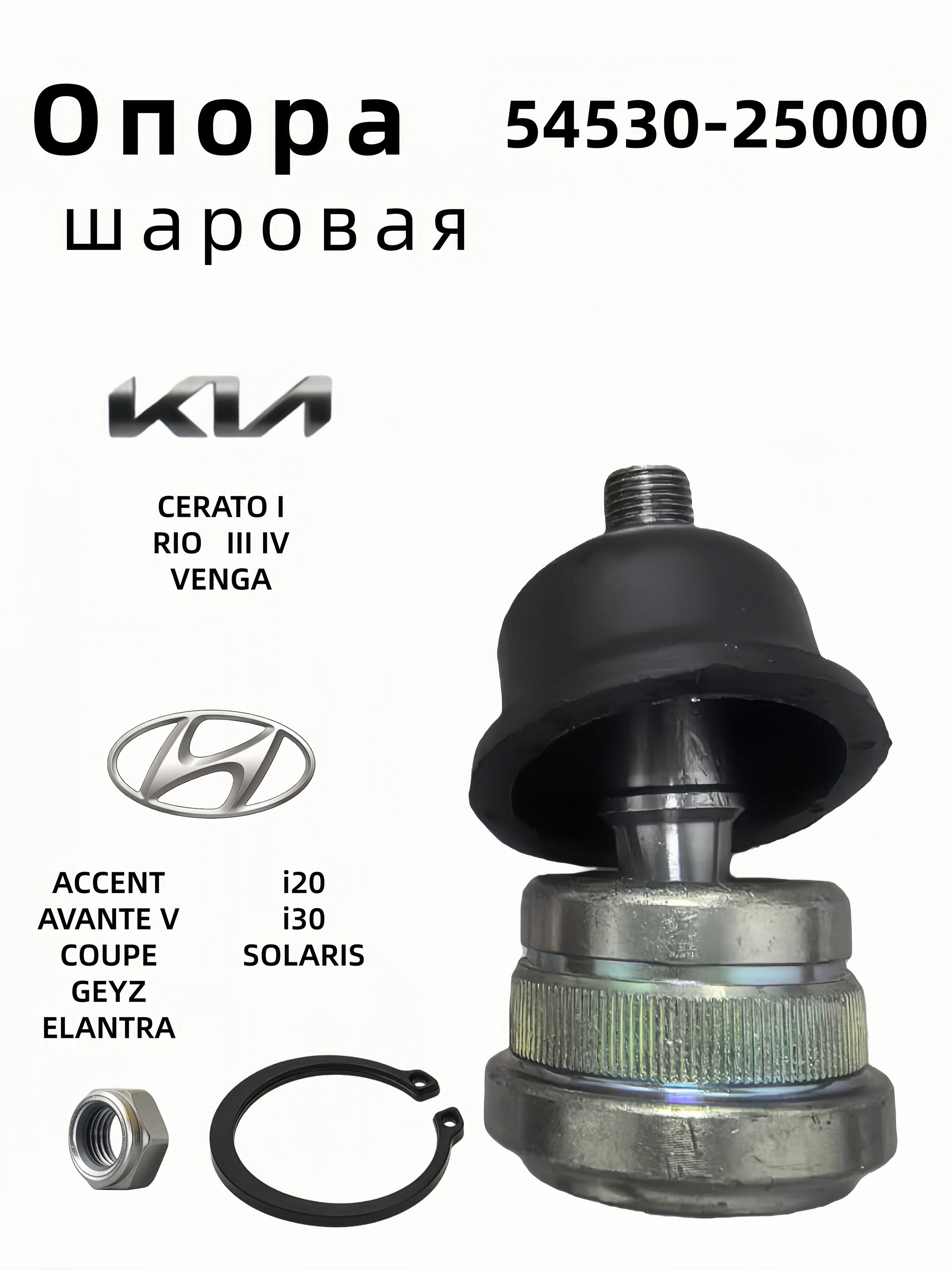 Опора шаровая передняя (нижняя) для Hyundai Solaris, Elantra, Kia Rio ...