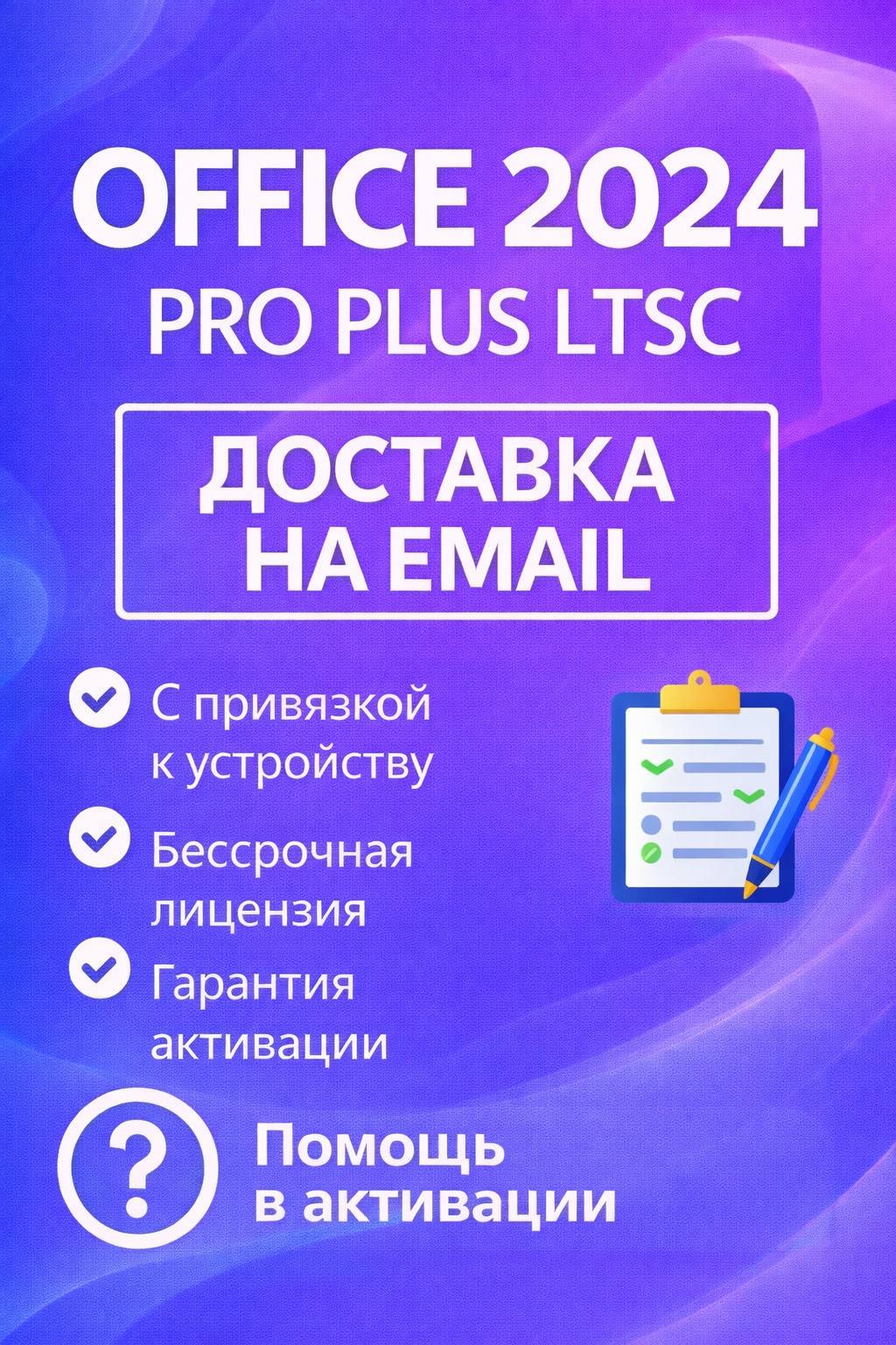 Ключ Office 2024 Pro Plus LTSC - бессрочная активация, на 1 устройство ...