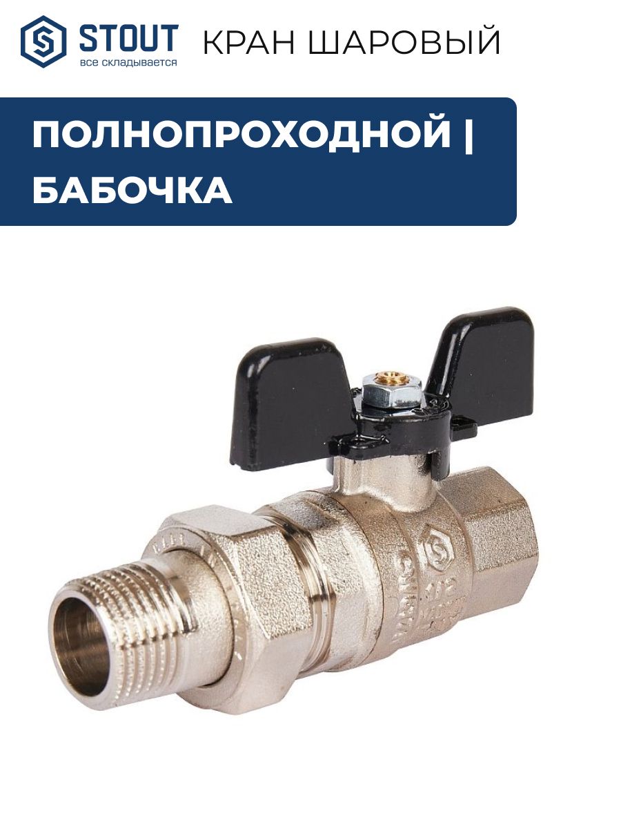 Кран шаровый STOUT ГОСТ 1/2"ВН, с американкой, бабочка, полнопроходной ...